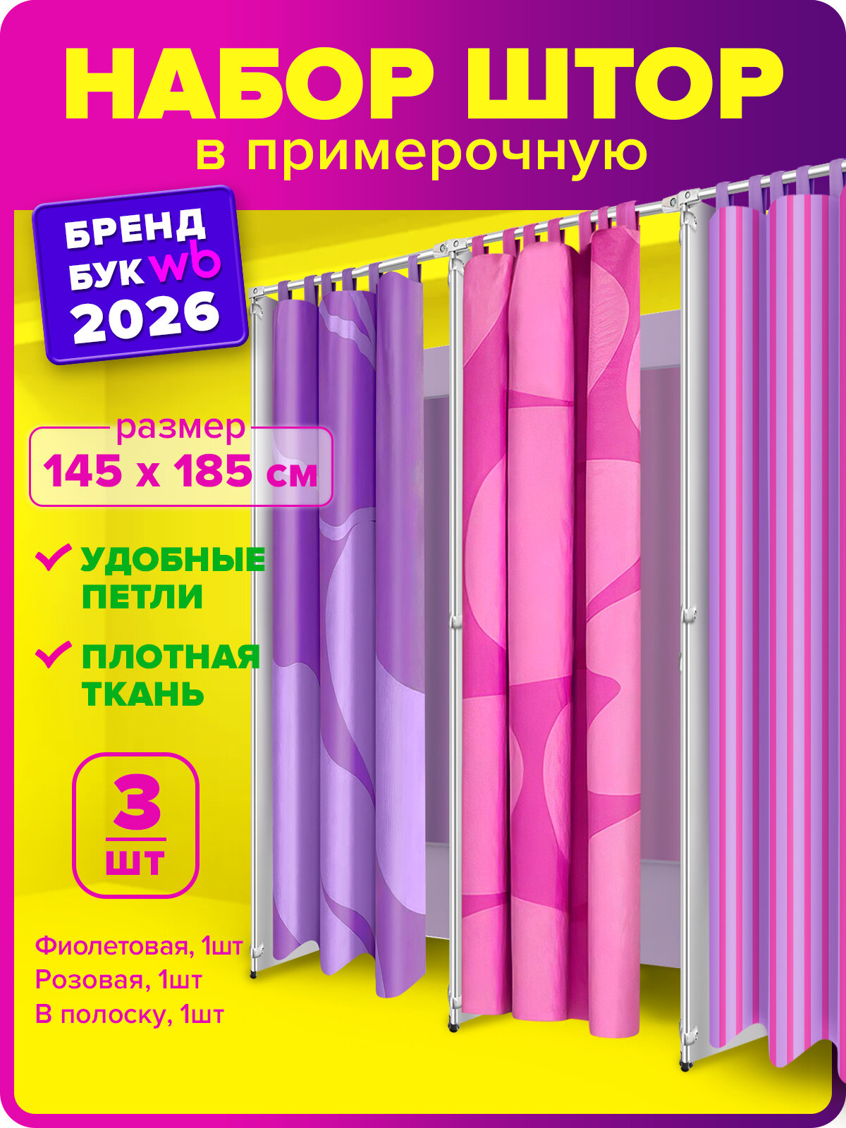 Штора для примерочной для ПВЗ ВБ, магазина, розовый+фиолетовый+полоска, размер 145х185 см, 3 шт.