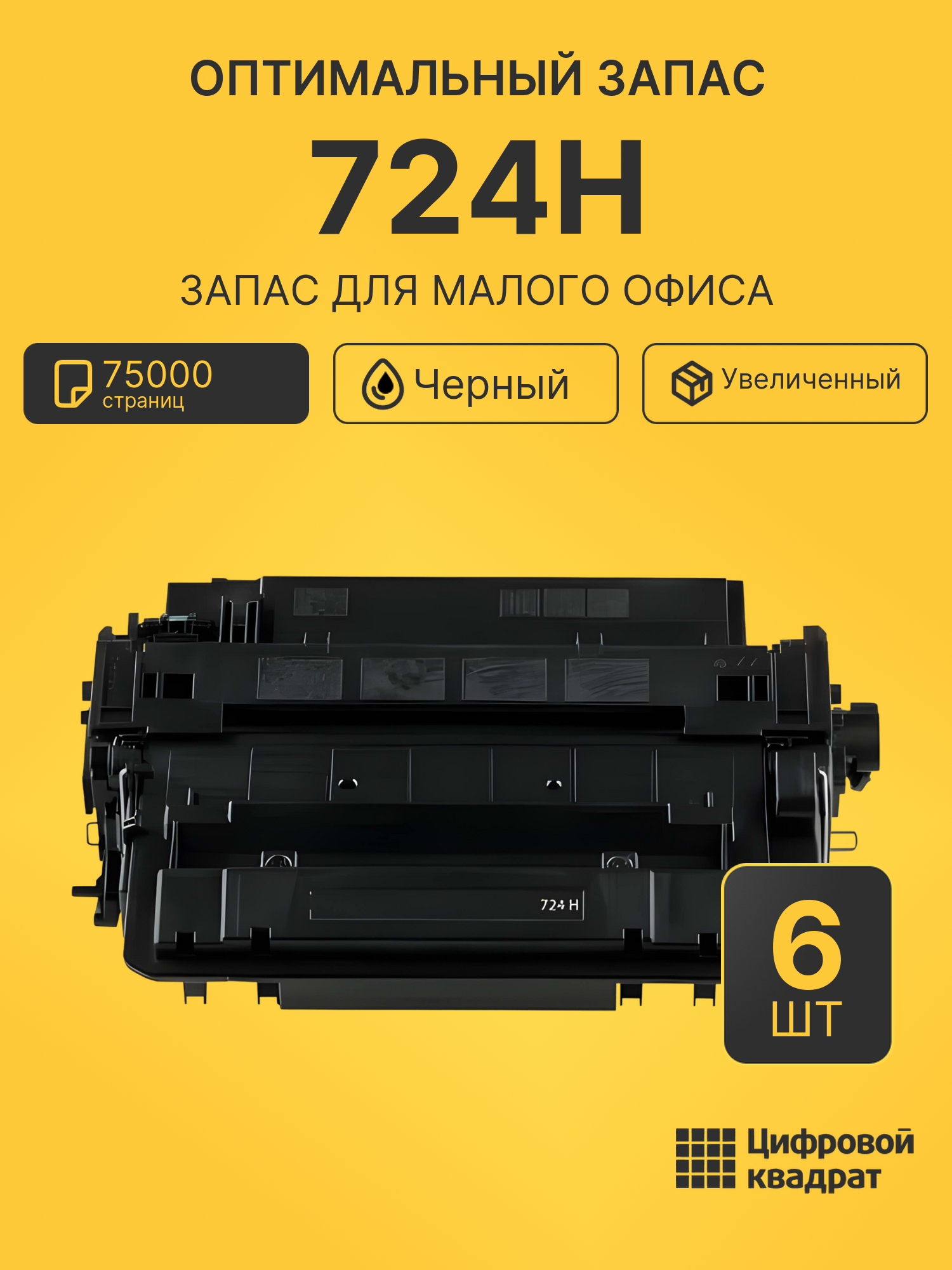 Комплект картриджей 724H (6 шт.) на 75000 страниц для принтеров Canon LBP-6750Dn