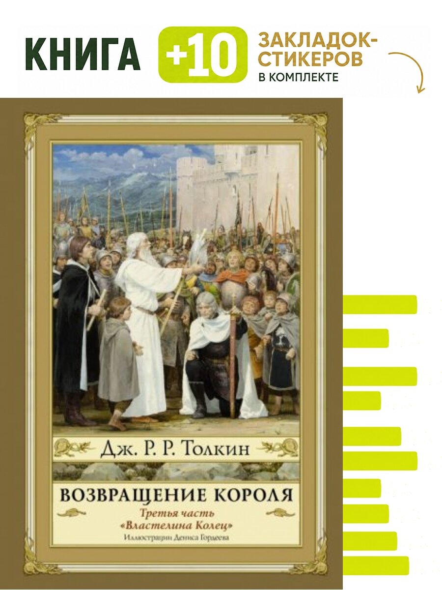 Возвращение короля. Второе издание. Комплект: книга + 10 закладок-стикеров