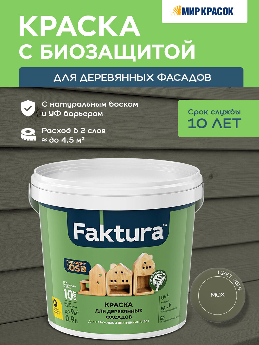FAKTURA колерованная краска акриловая для деревянных фасадов с натурал. воском и биозащитой, вн/нар, цвет: 2679 (0,9л)