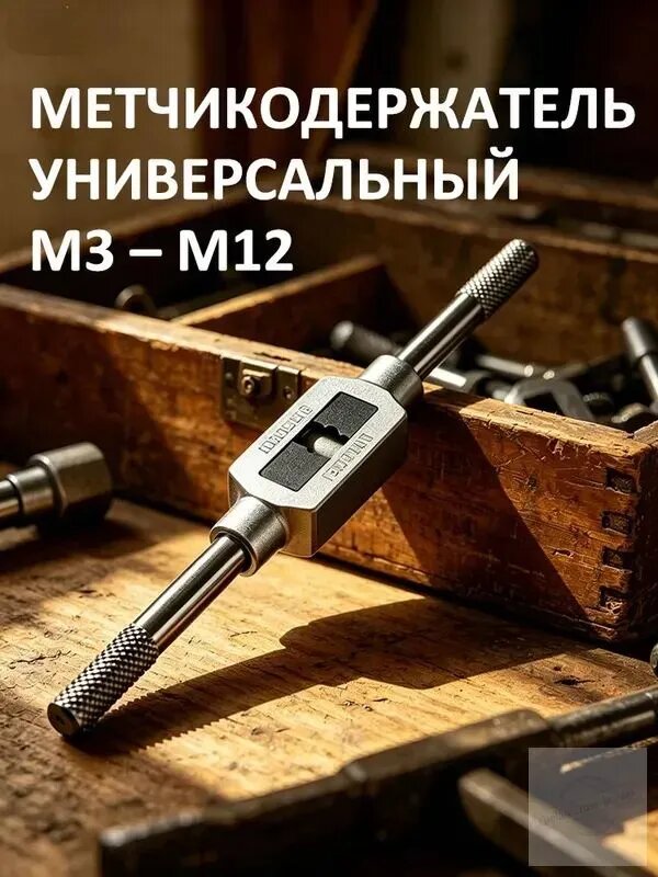 Универсальный метчикодержатель М3-М12 Ручной вороток для нарезки резьбы, слесарный инструмент