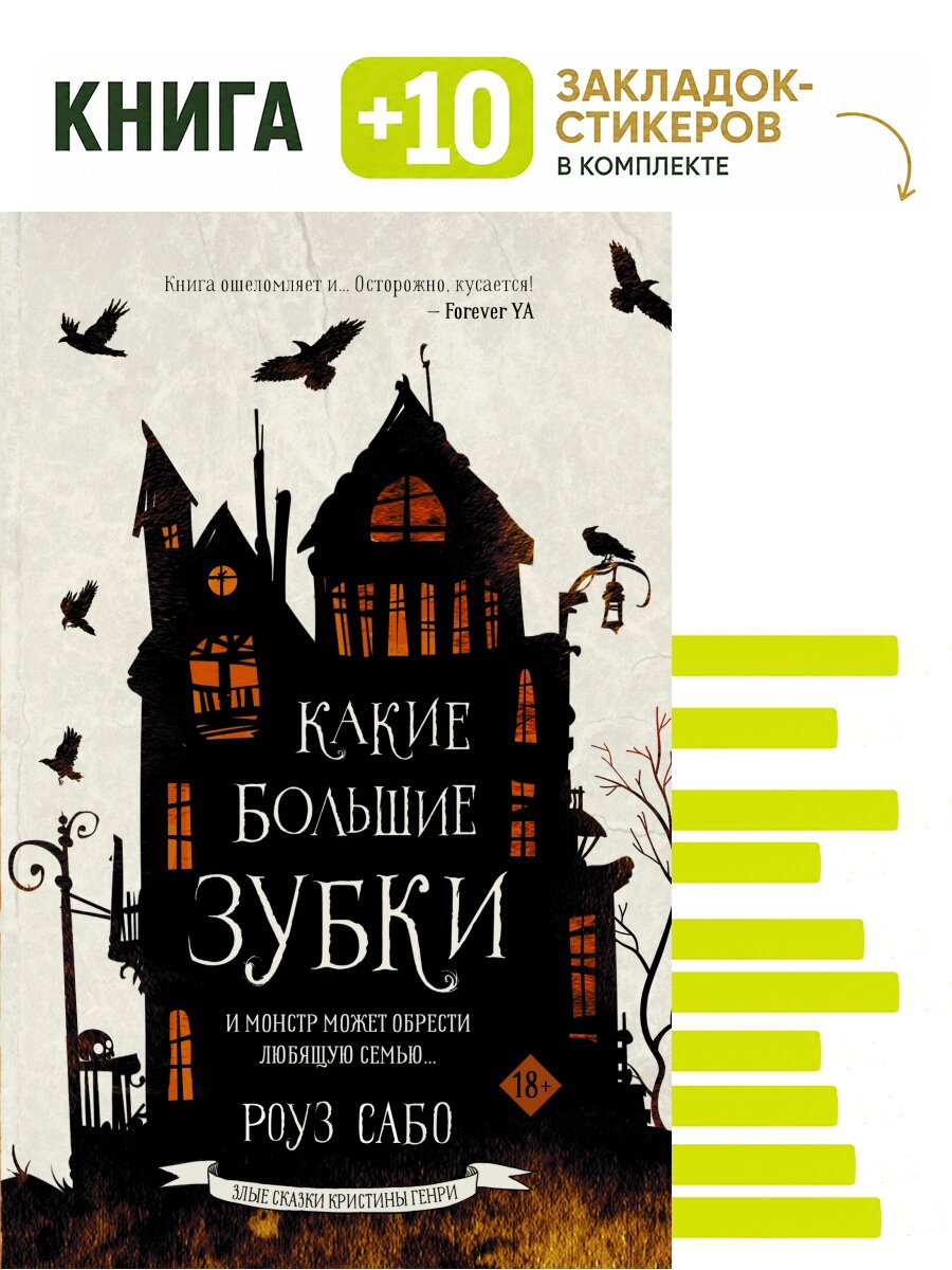 Какие большие зубки. Комплект: книга + 10 закладок-стикеров