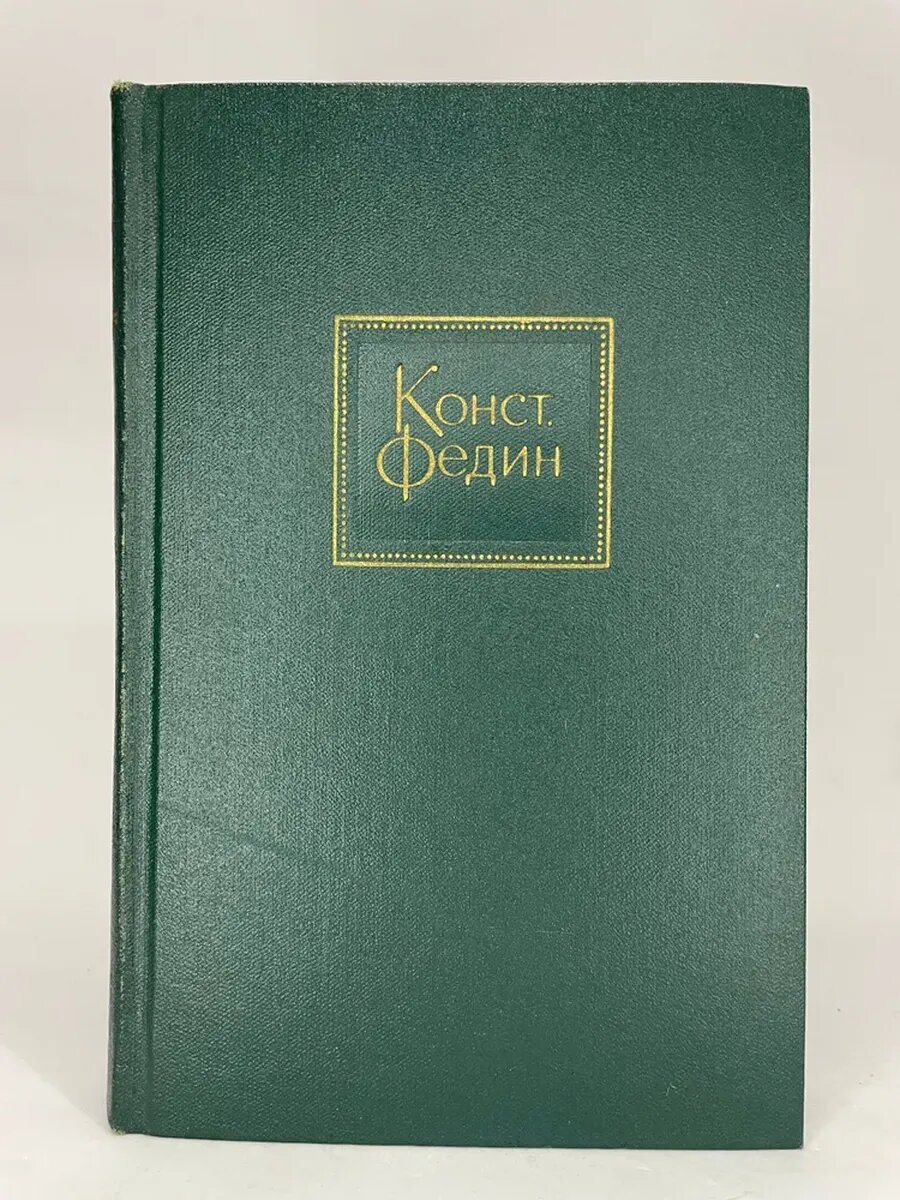 Константин Федин. Собрание сочинений в десяти томах. Том 9