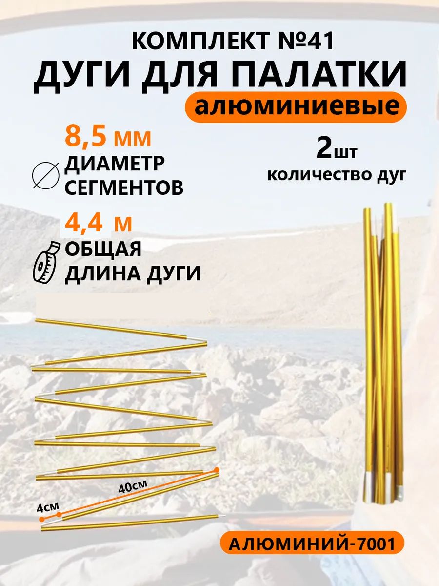 Алюминиевые дуги в сборе для палатки 8,5 мм 2 шт