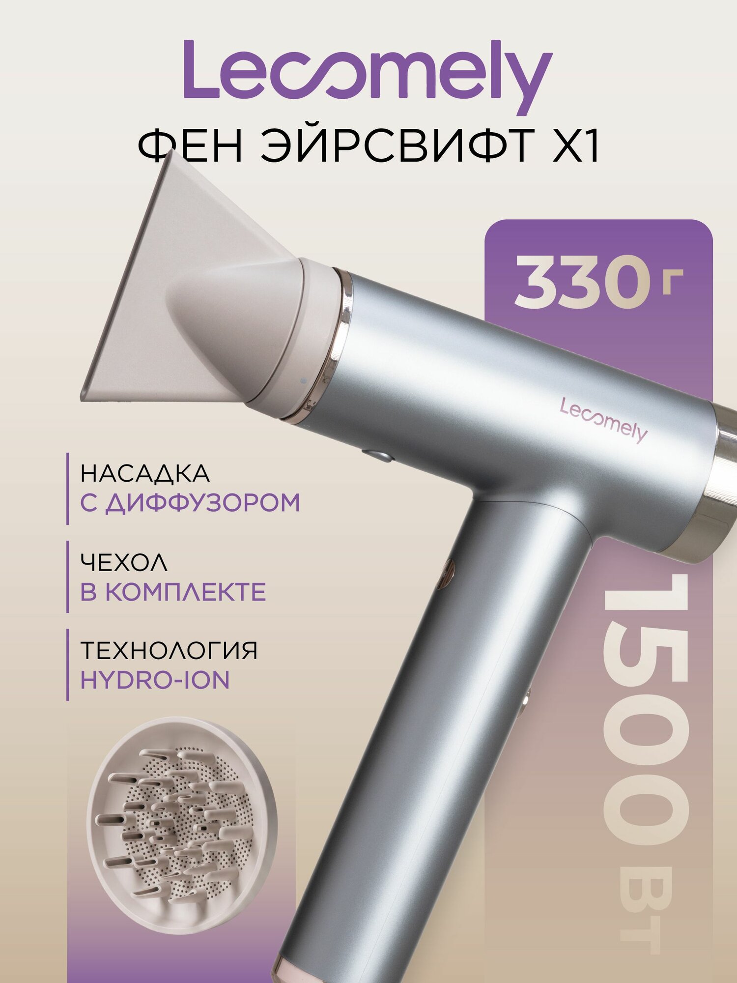 Фен для волос Lecomely AirSwift X1 1500 Вт, кол-во насадок 2, серебристый с ионизацией