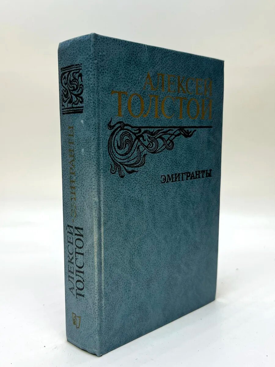 Алексей Толстой. Эмигранты. 1982 г