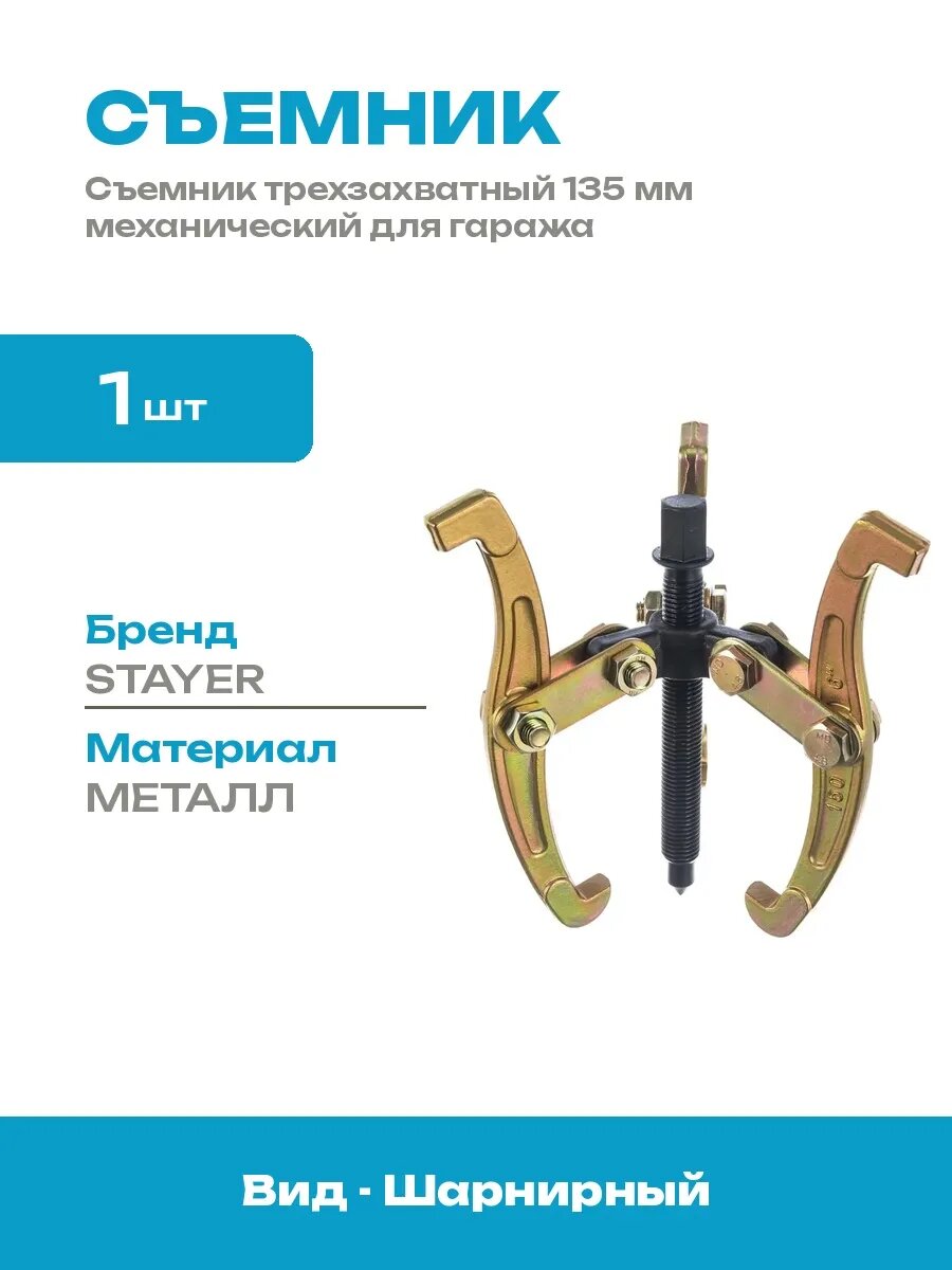 Съемник подшипников механический 3 лапы внутренний внешний