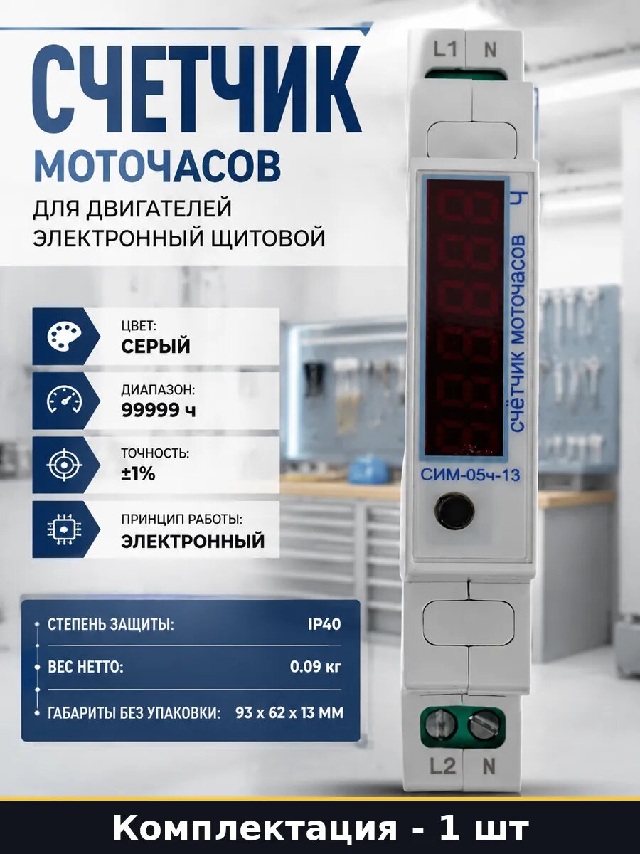Счетчик моточасов для двигателей электронный щитовой