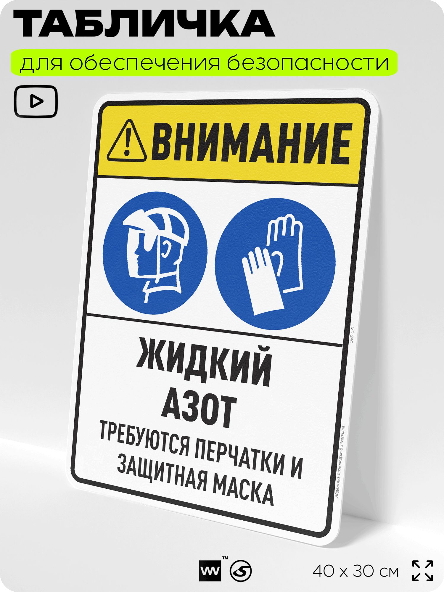 Табличка для обеспечения безопасности "Внимание жидкий азот требуются перчатки и защитная маска", для производства, предприятия, организаций, 40х30 см, Silver Plane x Айдентика Технолоджи