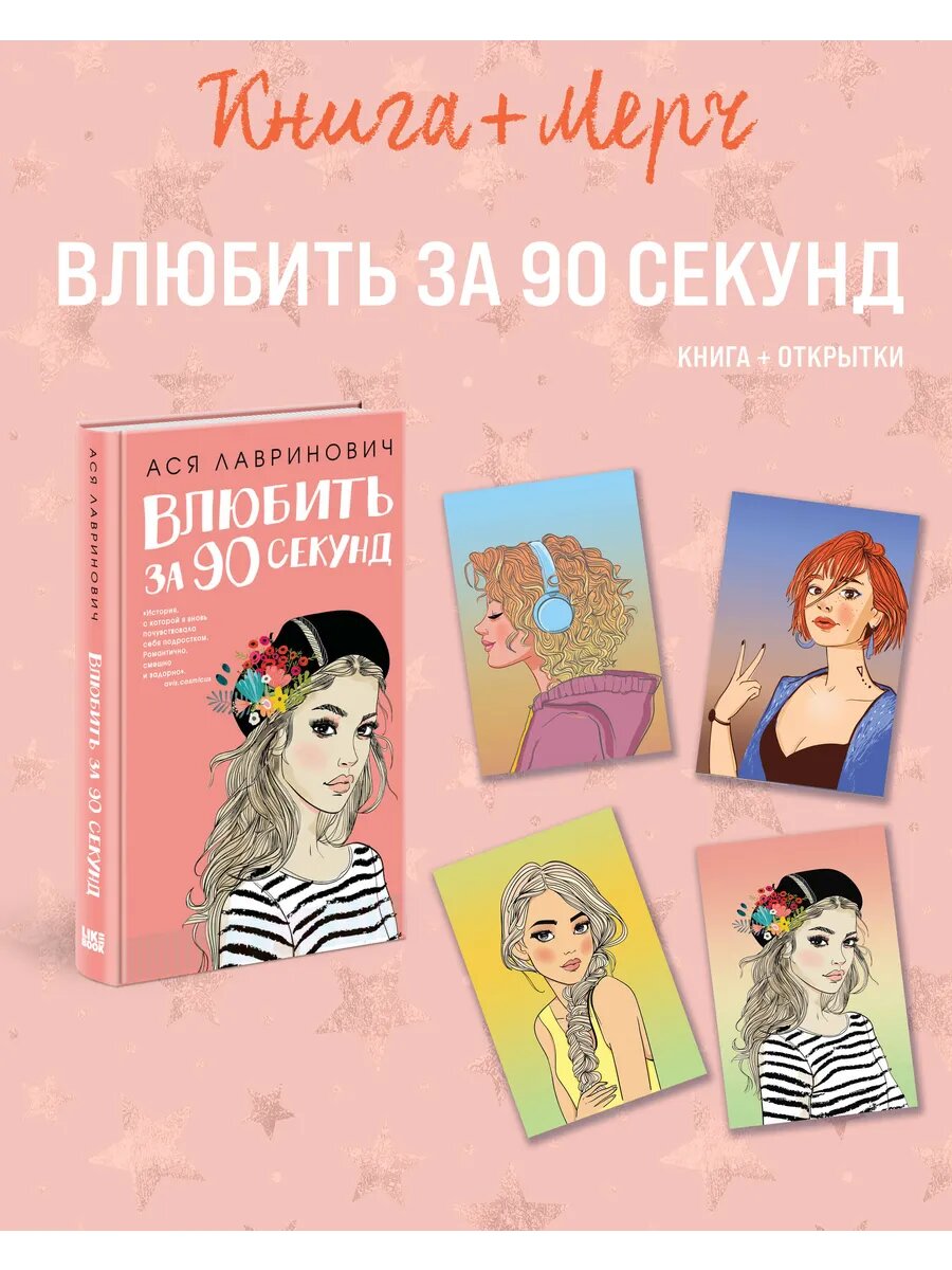 Книга Подарочный комплект: книга Влюбить за 90 секунд+ 4 отк
