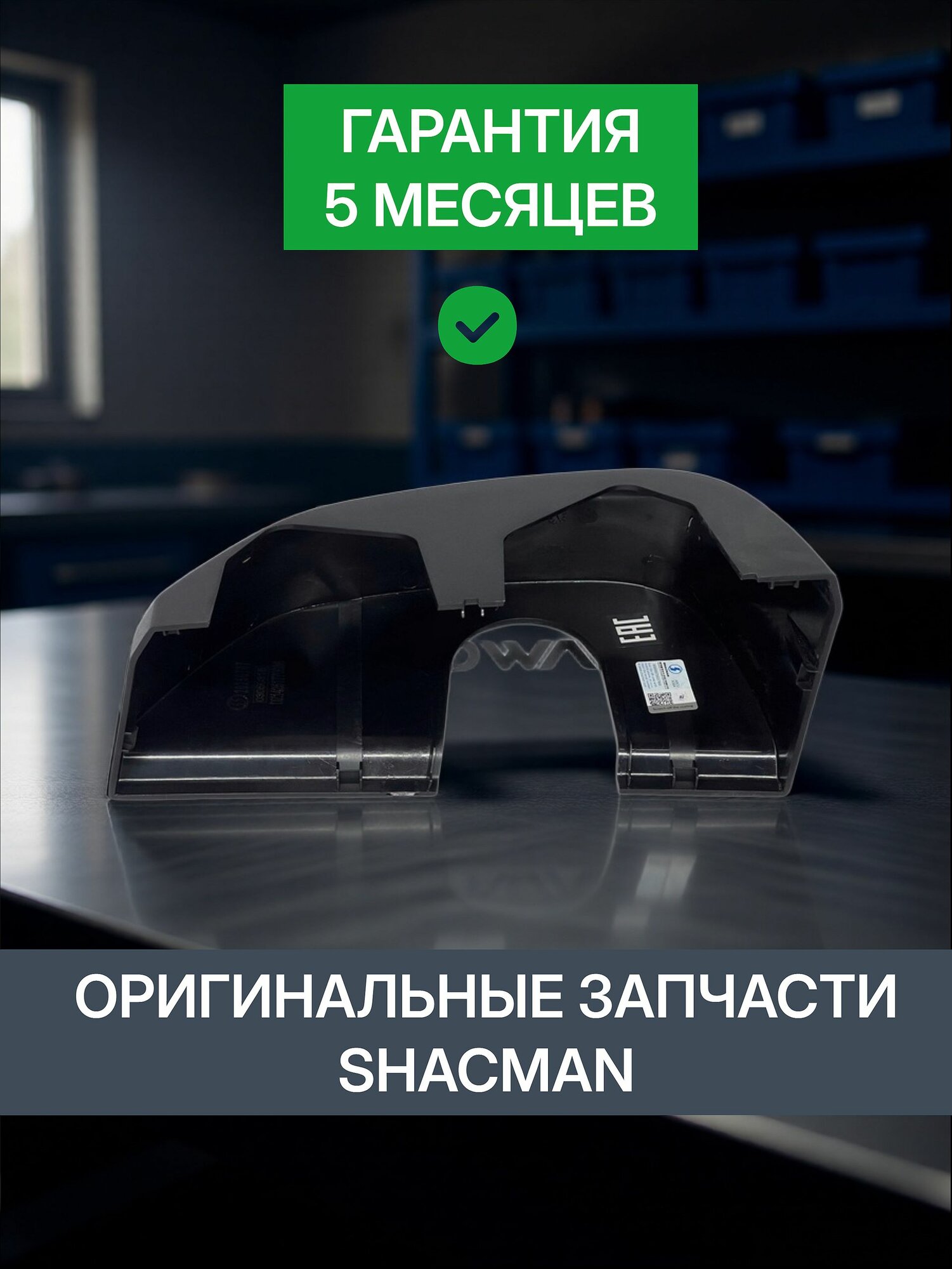Крышка декоративная нижняя крепления правого зеркала SHACMAN X5000