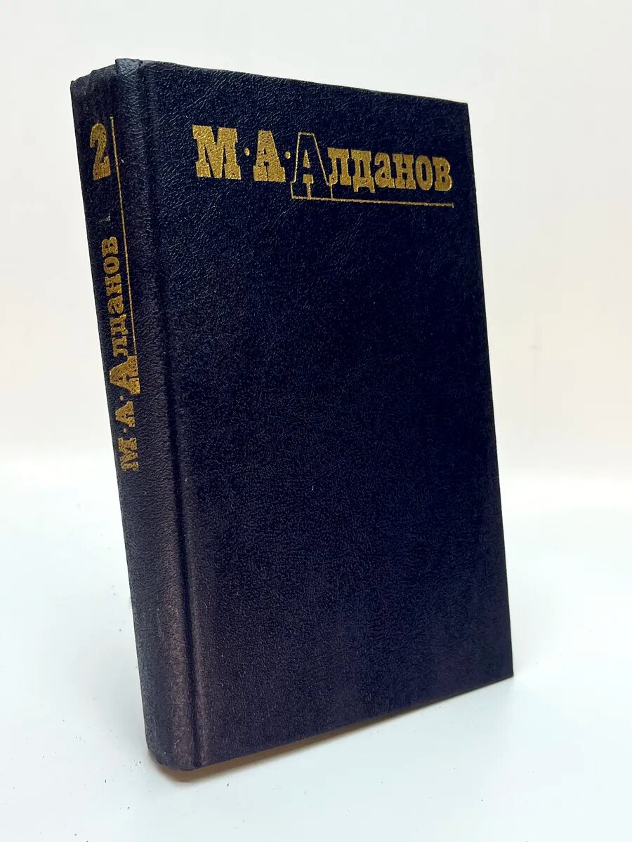 Марк Александрович Алданов. Собрание сочинений в шести томах
