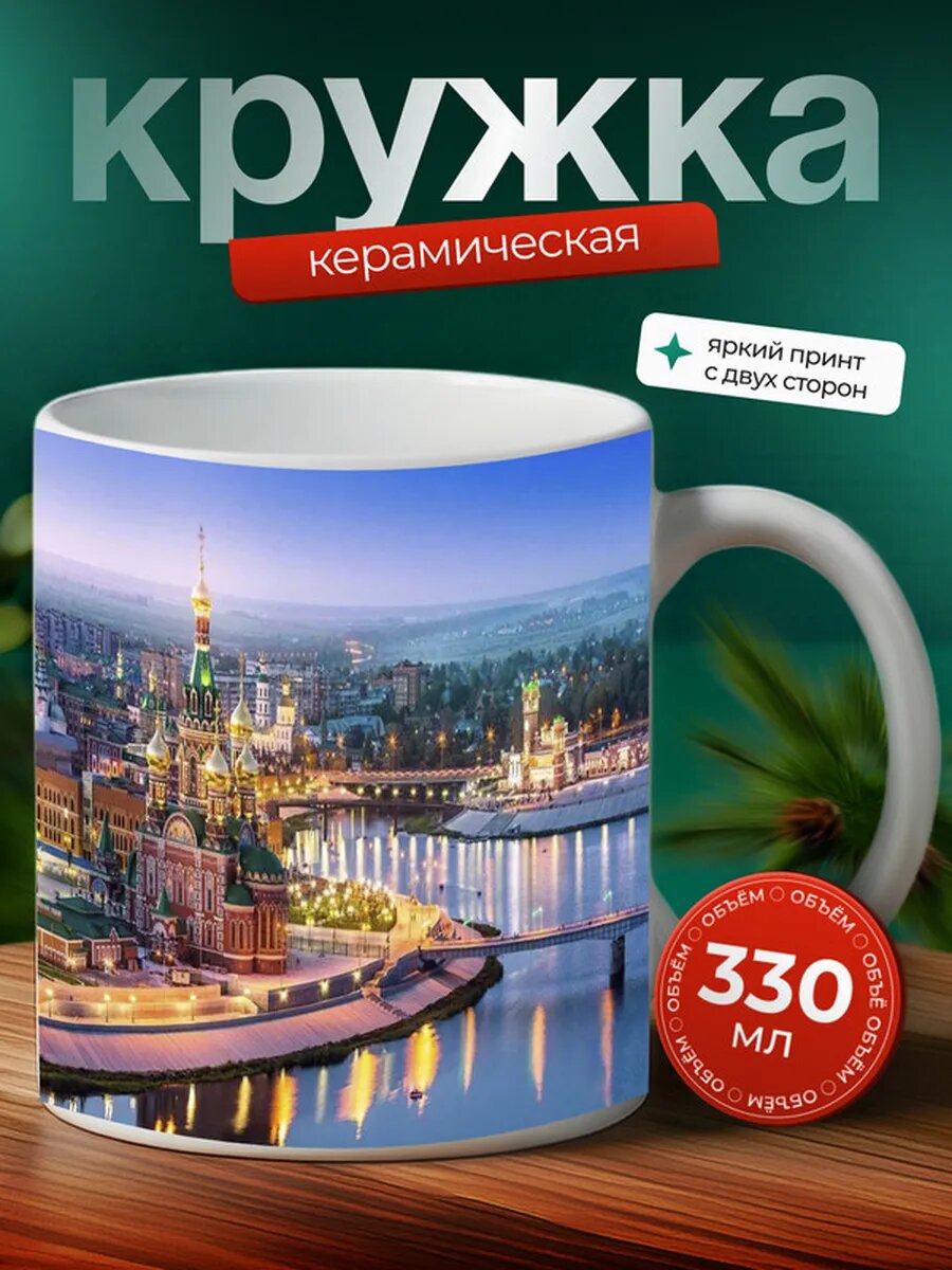 Кружка Йошкар-Ола город 11,