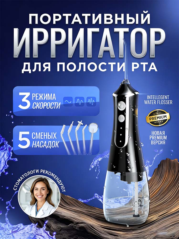 Профессиональный портативный ирригатор для полости рта Water Flosser c 5 насадками для чистки зубов, брекетов, языка, десен