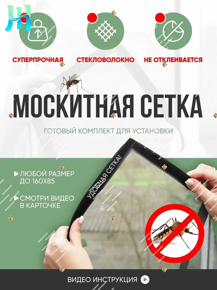 Сетка москитная самоклеющаяся, суперпрочная 160см х 80см. Крепление на липучк. Комплект для сборки.