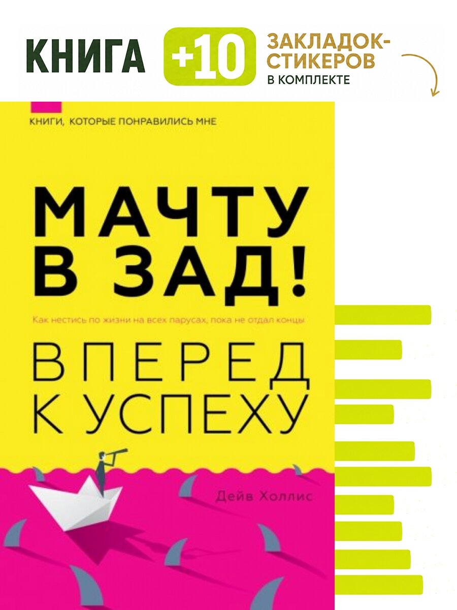 Мачту в зад! Вперёд к успеху. Как нестись по жизни на всех парусах, пока не отдал концы. Комплект: книга + 10 закладок-стикеров