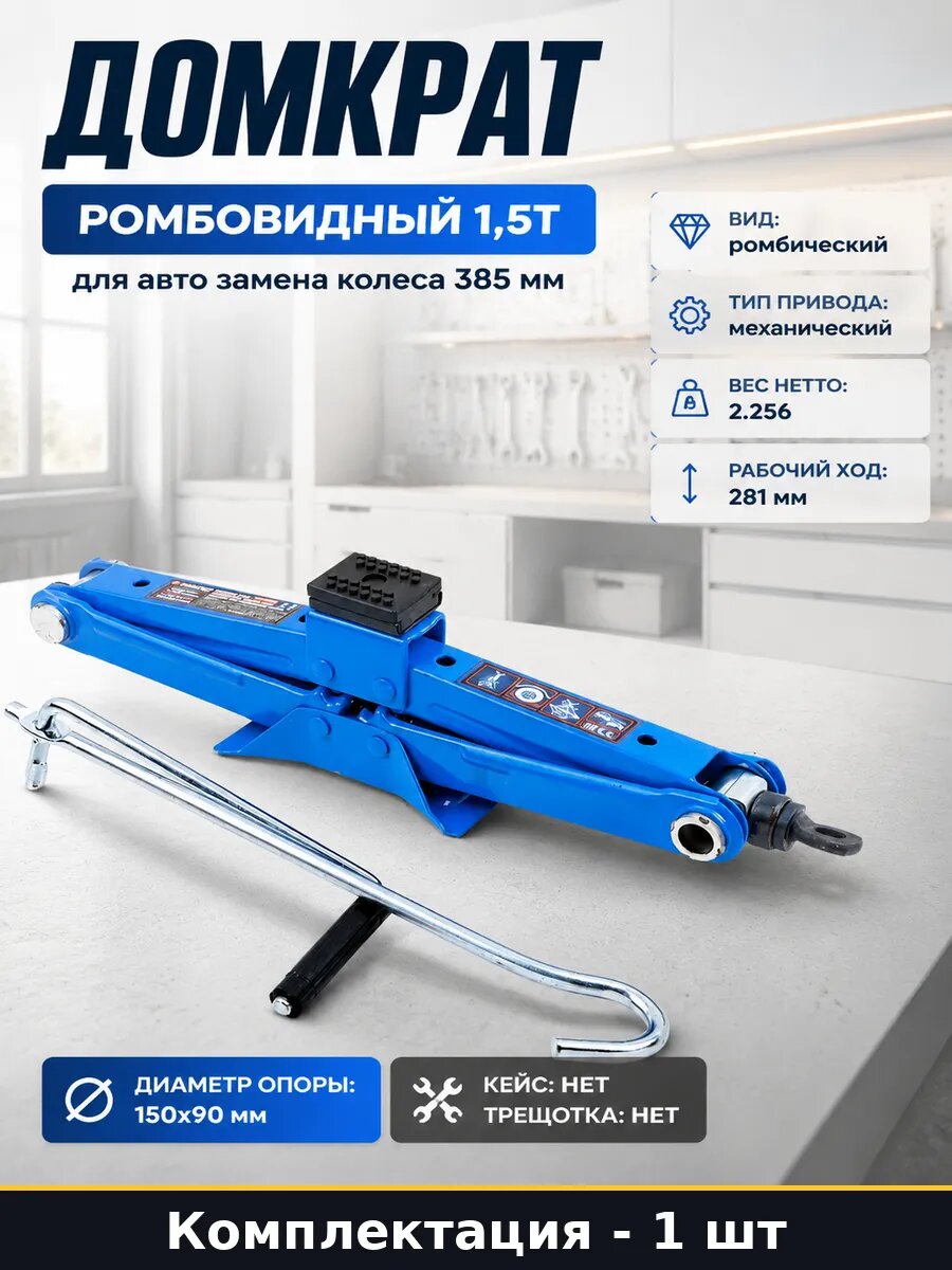 Домкрат ромбовидный 1,5т для авто замена колеса 385 мм