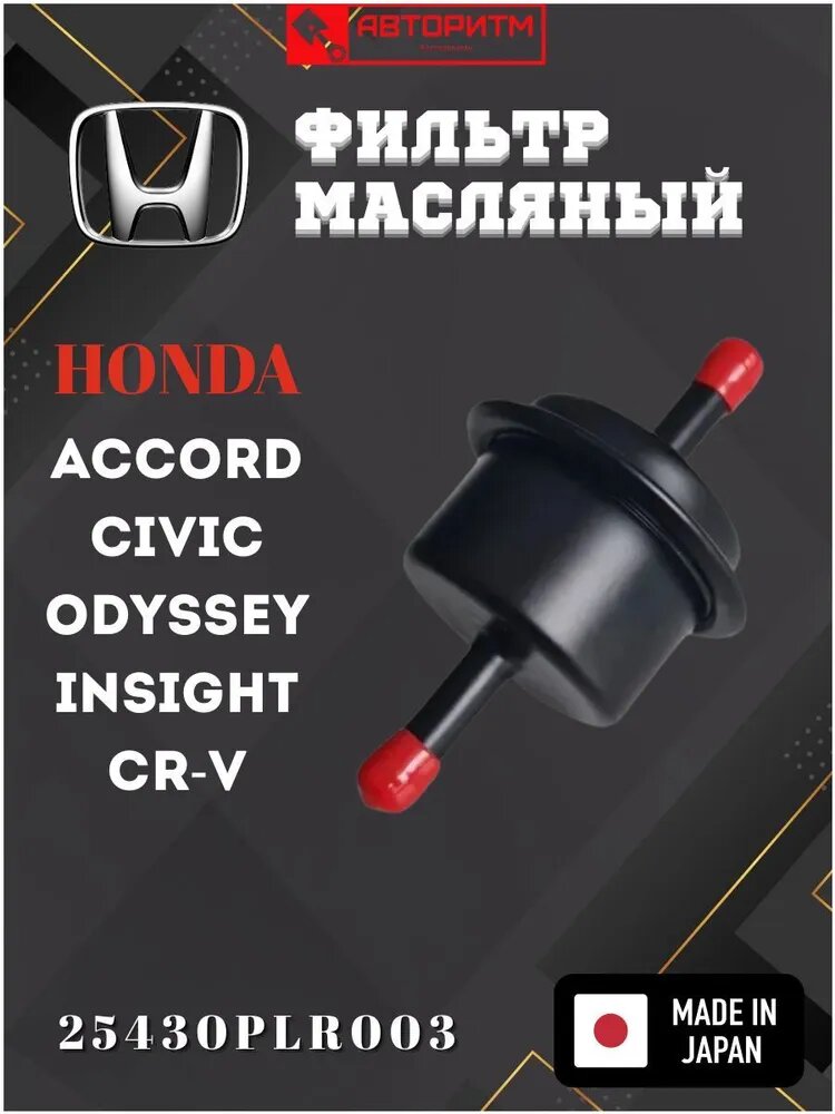 Honda Фильтр масляный арт. 25430PLR003, 1 шт.
