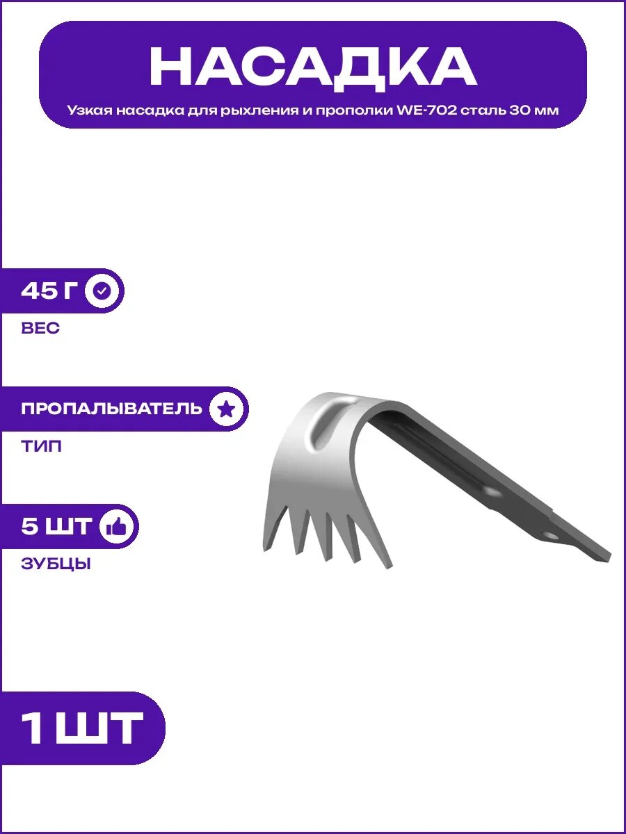 Садовый пропалыватель металлический узкий 30 мм, инструмент для точечной прополки с зубцами 30 мм, серебристая мотыга