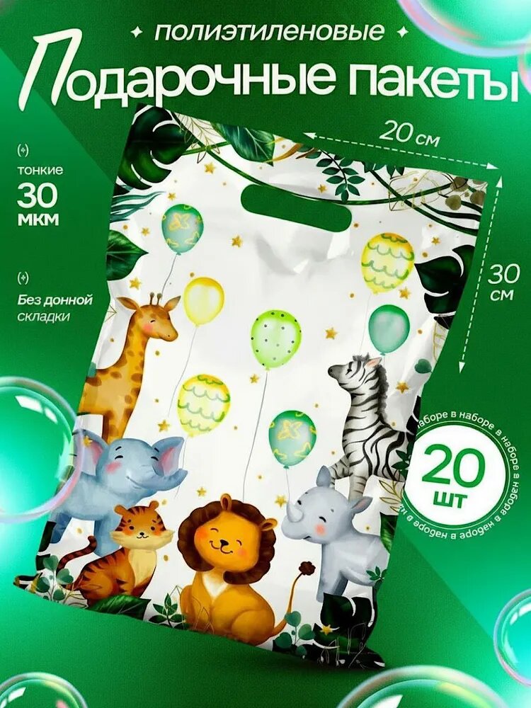 Пакет подарочный набор 20 шт 20*30 см "Мадагаскар" Marsel Home, маленькие, полиэтиленовые, пакетики для сладостей на день рождения в детский сад и школу