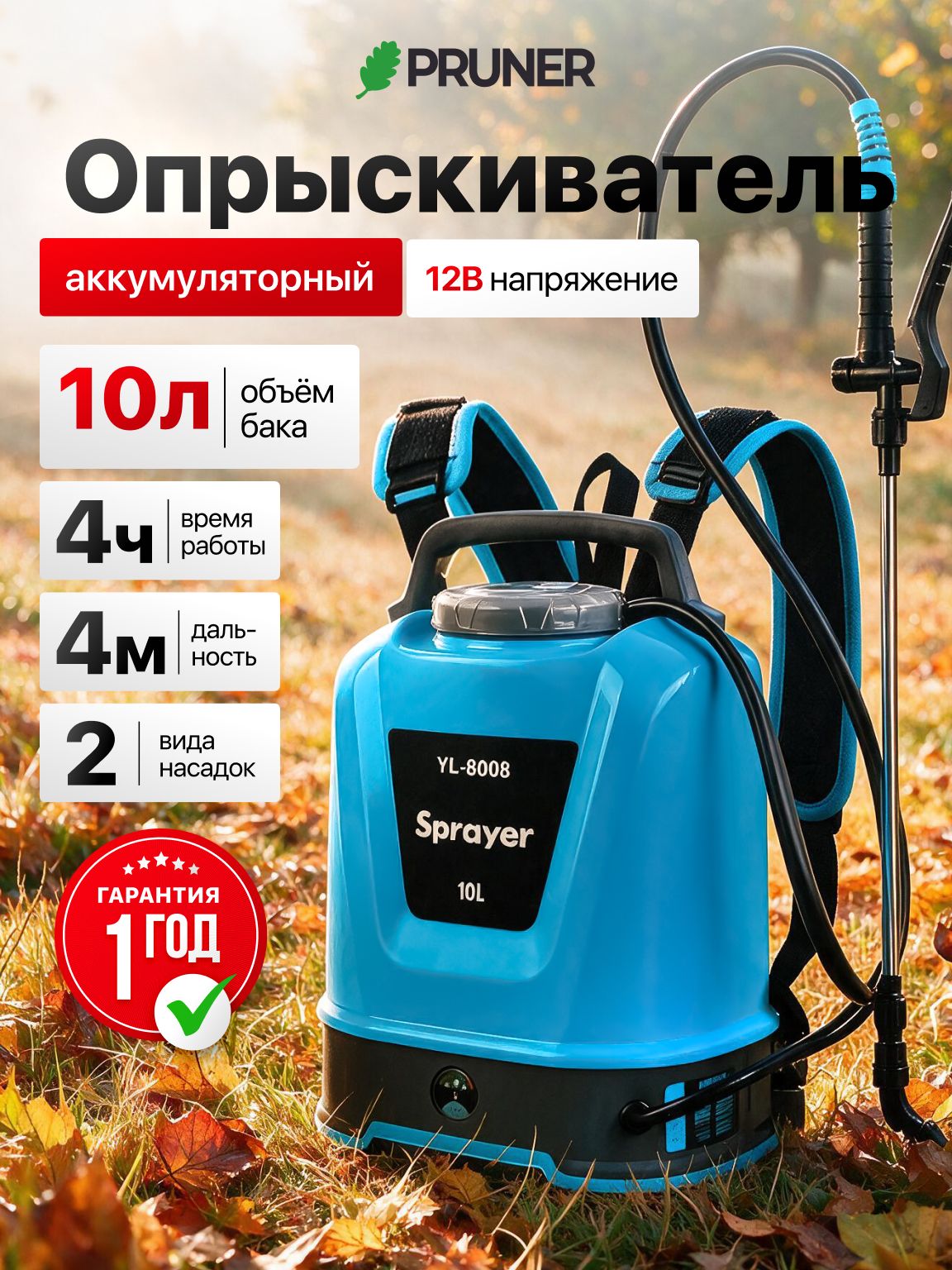 Опрыскиватель садовый аккумуляторный 10л PRUNER, Большой ранцевый электроопрыскиватель для осенней обработки участка про
