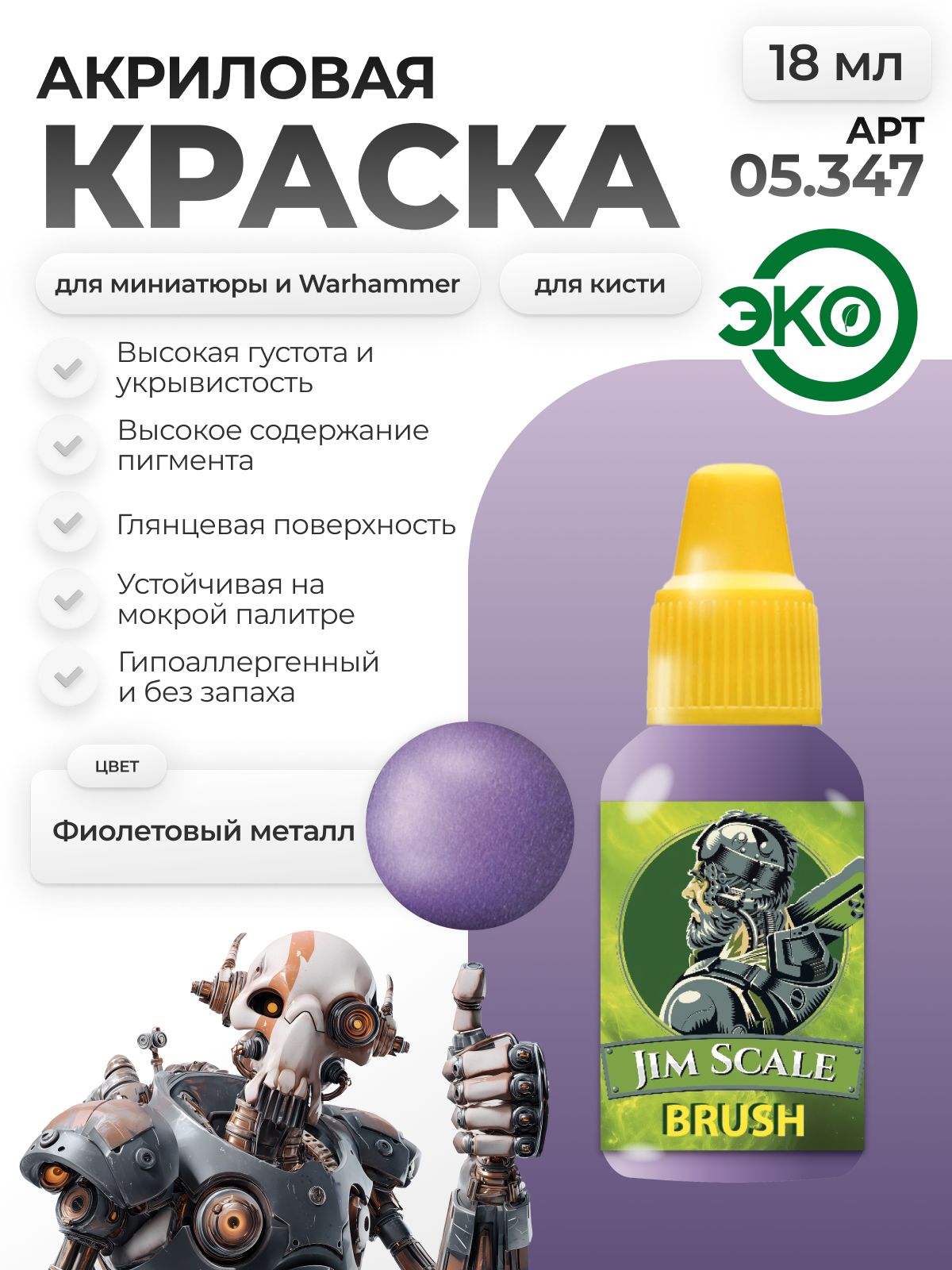 Акриловая краска металлик для сборных моделей под кисть Jim Scale: Фиолетовый металл 18мл