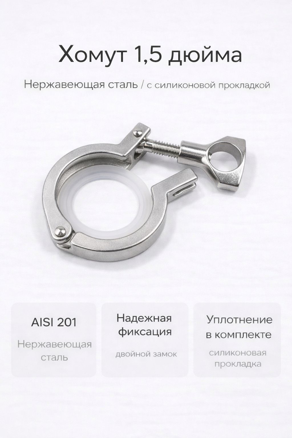 Хомут 1,5 дюйма кламп
