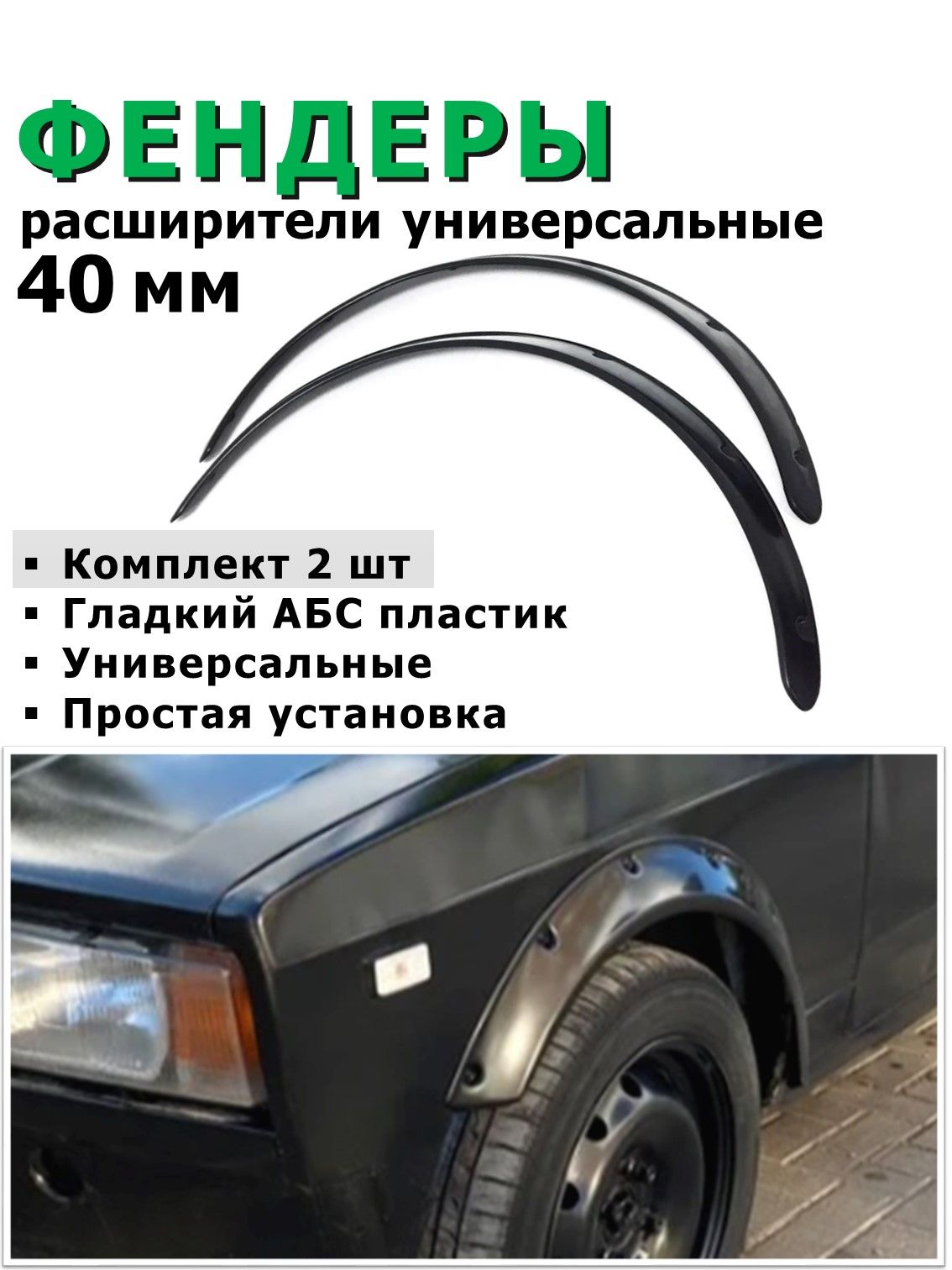 Фендеры 40 мм, комплект 2 шт, расширители колесных арок / Накладки на крылья, на арки универсальные