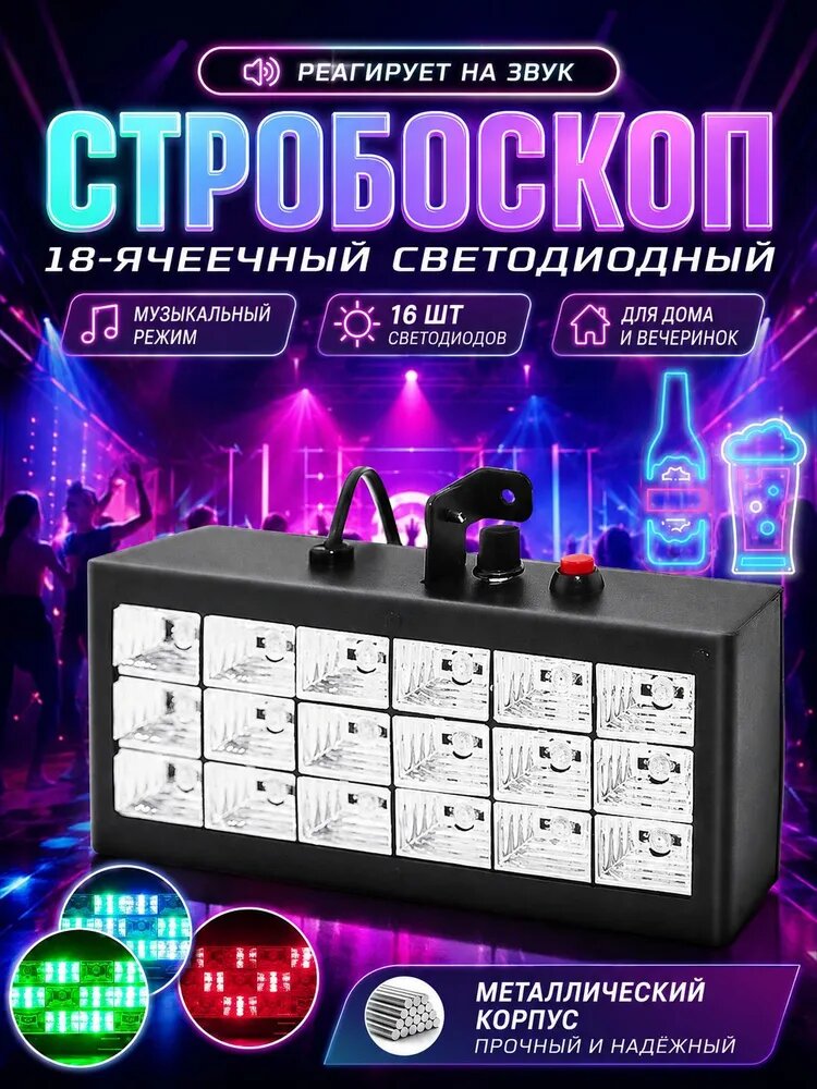 Стробоскоп 18 свет под музыку. Дискотека, портативный, домашняя светомузыка