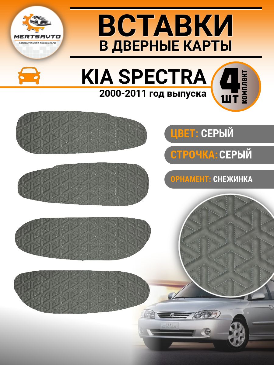 Вставки в дверные карты KIA Spectra 2000-2011 г. в, серый с серой строкой снежинка