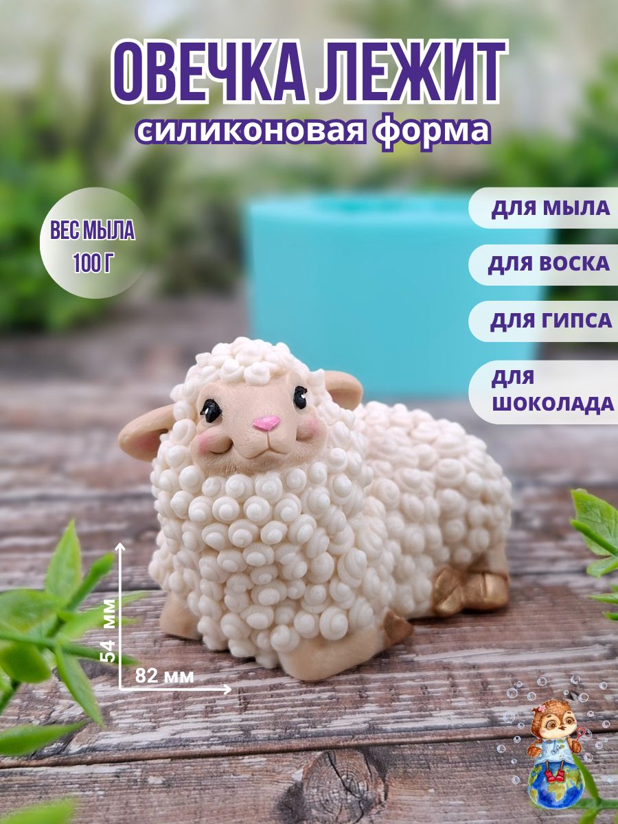 Силиконовая форма "Овечка лежит" / Мир Мыла
