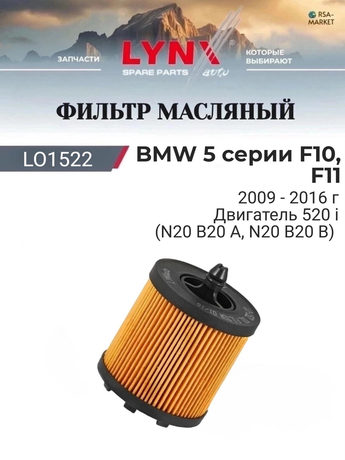 Масляный фильтр для BMW 5 серии F10, F11 2009-2016 г. Двигатель 520 i (N20 B20 A, N20 B20 B) (N20 B20 A, N20 B20 B) БМВ 5 серия LYNXauto