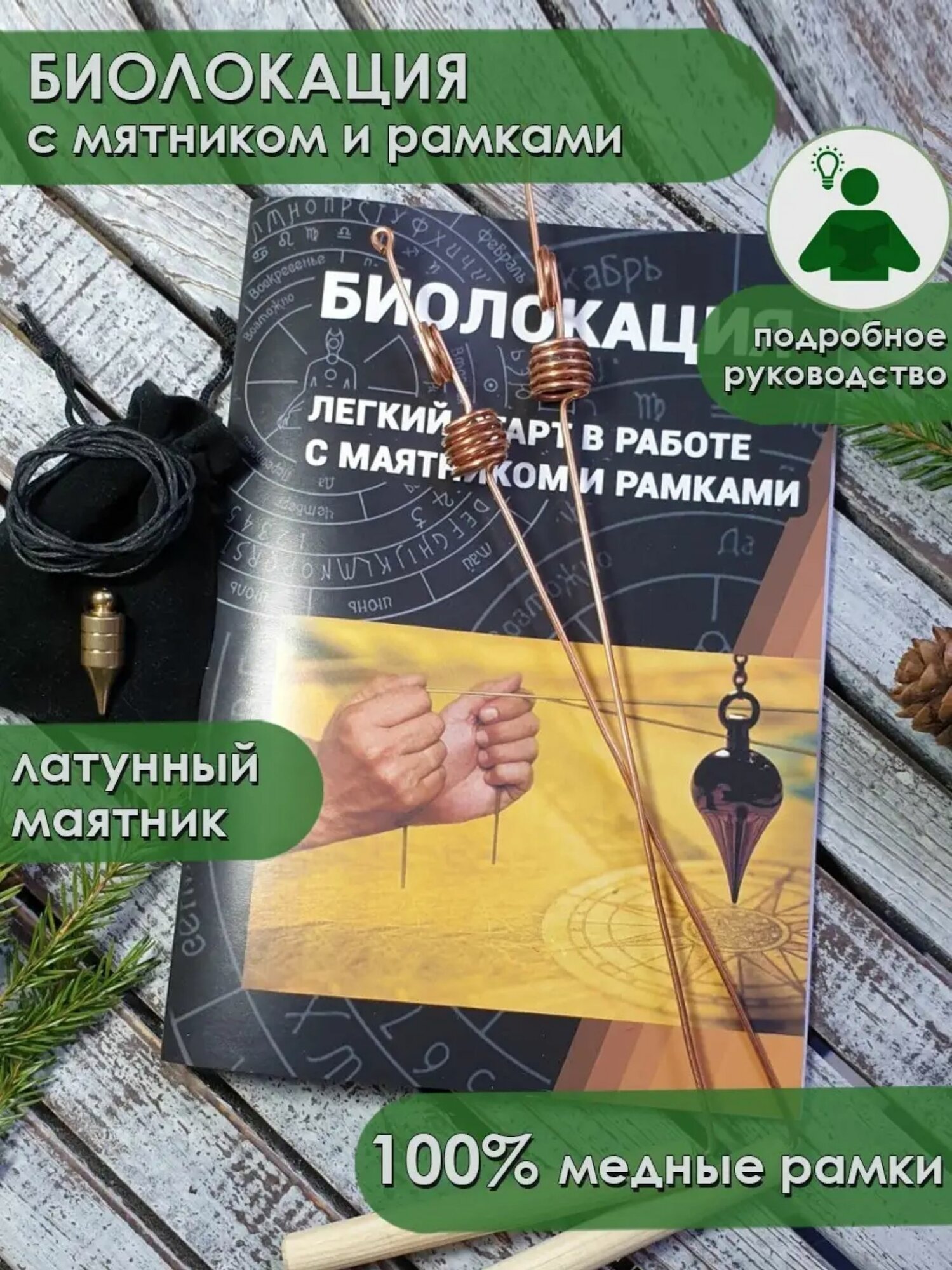 Биолокационные рамки набор маятник и книга