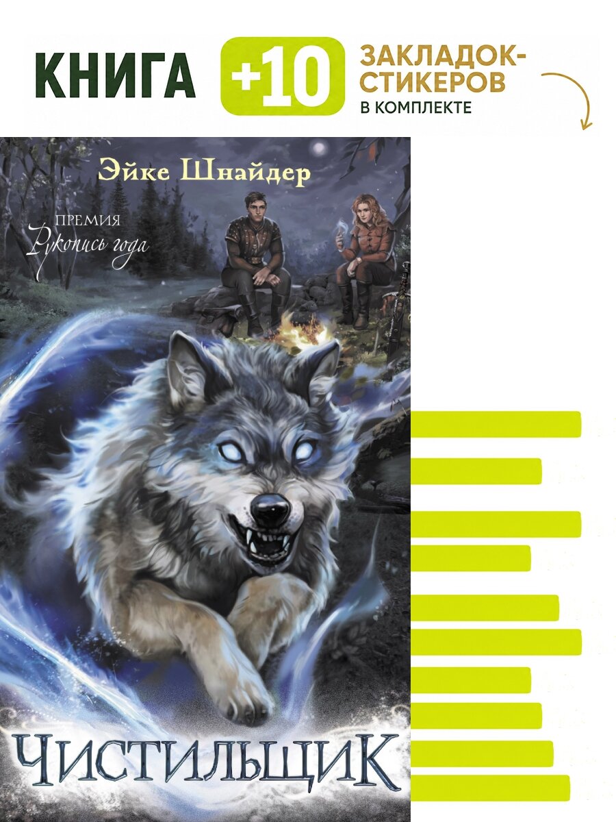 Чистильщик. Комплект: книга + 10 закладок-стикеров