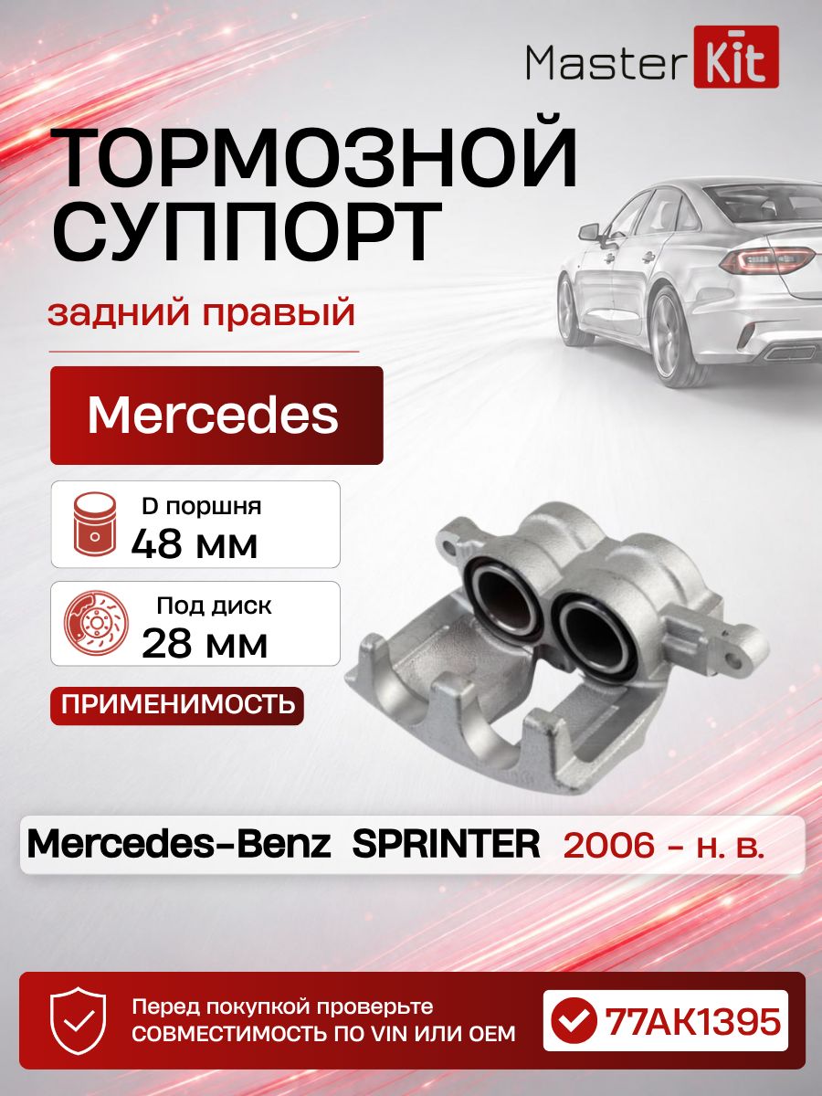 Тормозной суппорт задний правый Mercedes-Benz SPRINTER 906 2006 -, под диск 28 мм - MasterKit 77AK1395