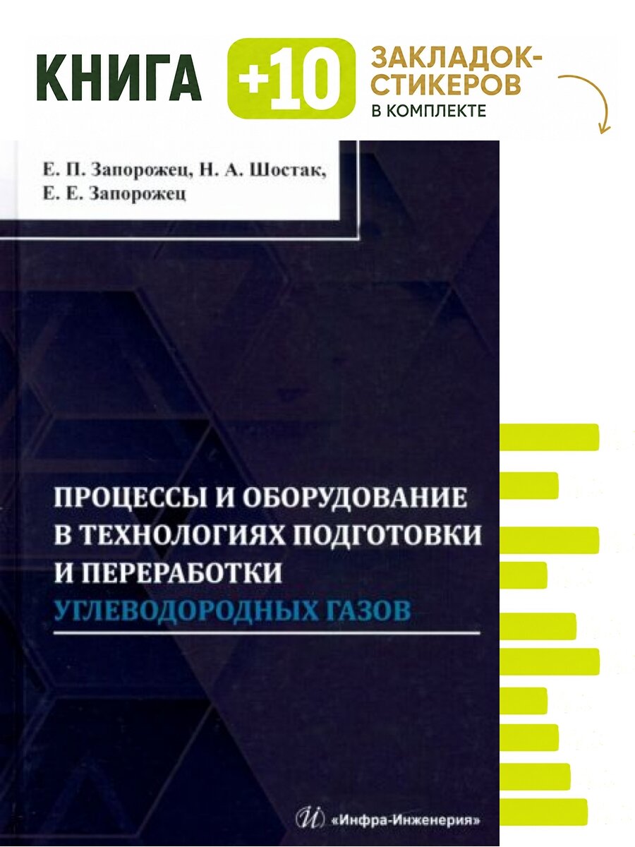 Процессы и оборудование в технологиях подготовки и переработки углеводородных газов. Комплект: книга + 10 закладок-стикеров