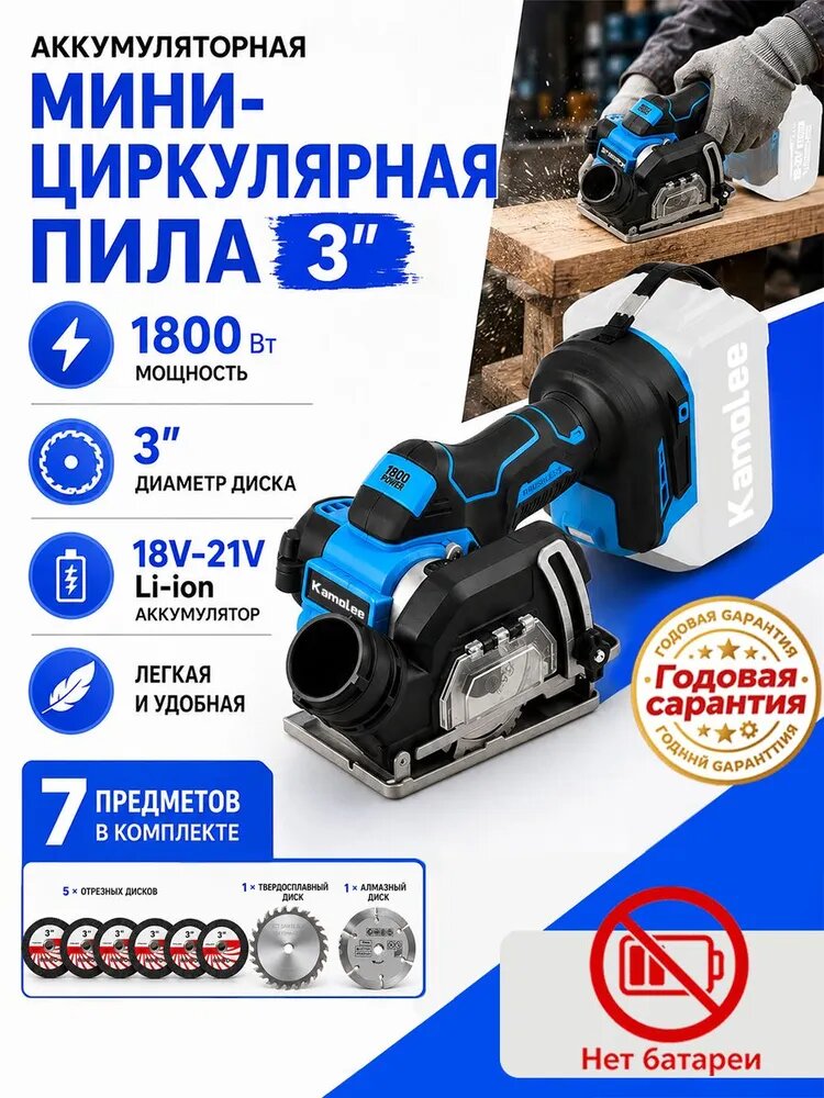 Аккумуляторная мини-циркулярная пила Kamolee 3 дюйма 1800 Вт, комплект из 7 дисков для дерева, металла и камня (Без Батареи)