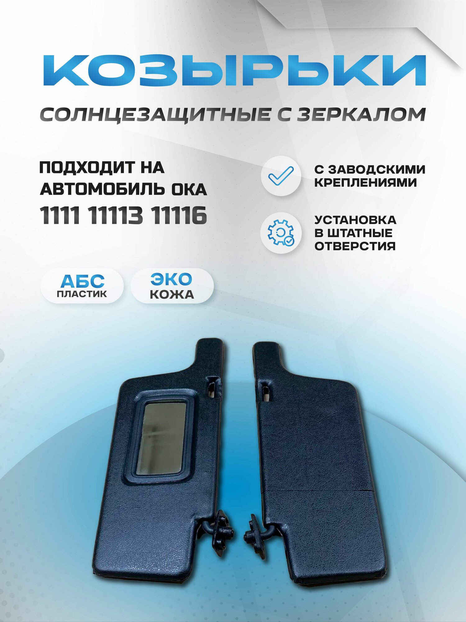 Козырьки солнцезащитные для автомобиля Ока 1111 черные с зеркалом - 2 шт.