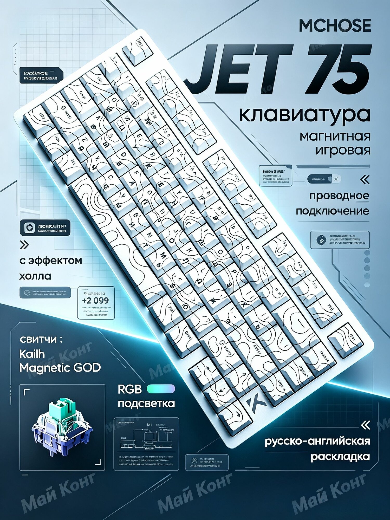MCHOSE Игровая клавиатура проводная MCHOSE Игровая клавиатура проводная Jet 75 HE, Kailh Magnetic God Switch, Topographic, Магнитная клавиатура, Английская раскладка, (Magnetic), Русская раскладка, слоновая кость, прозрачный