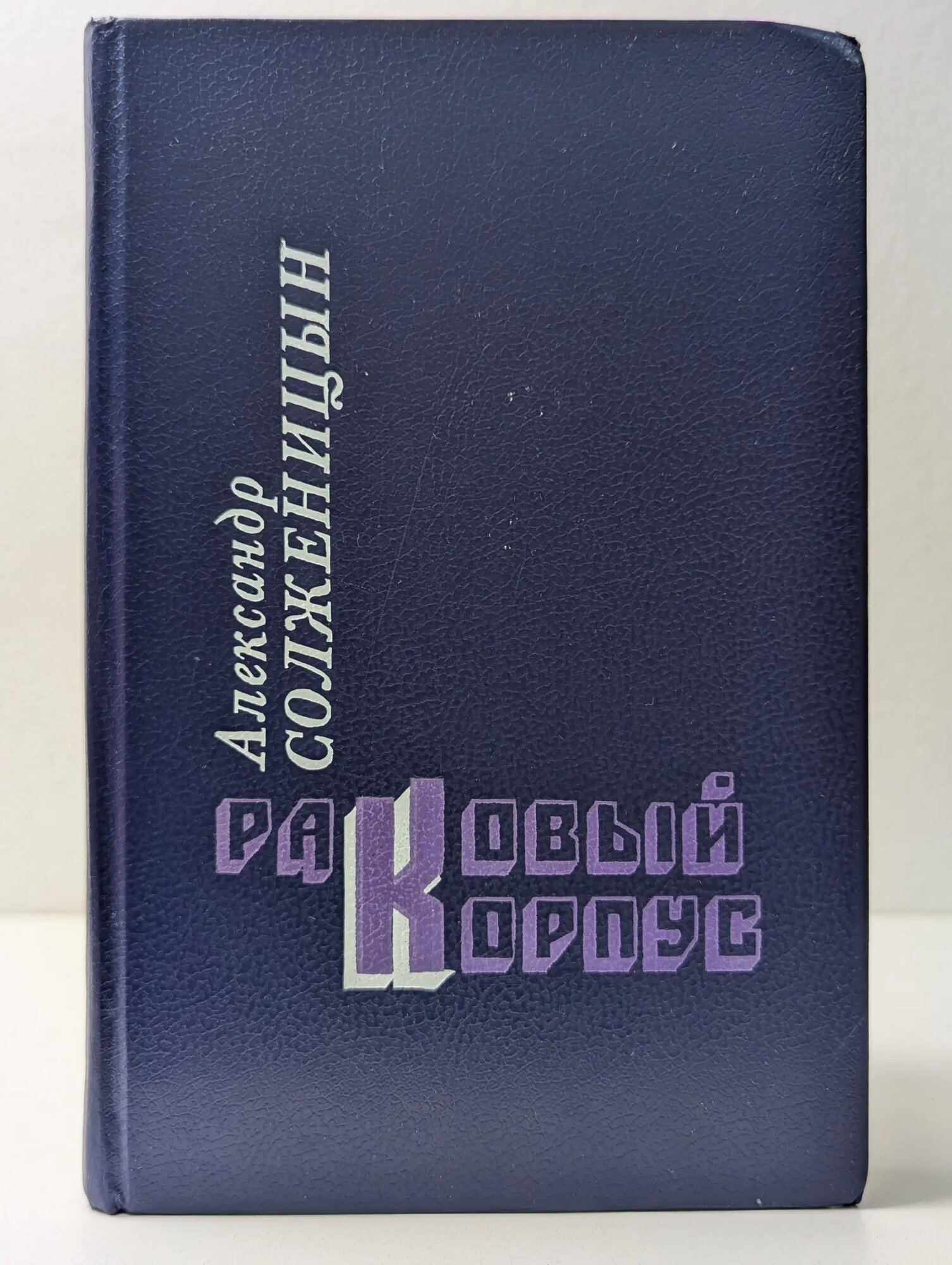 Раковый корпус Солженицын Александр Исаевич 1991
