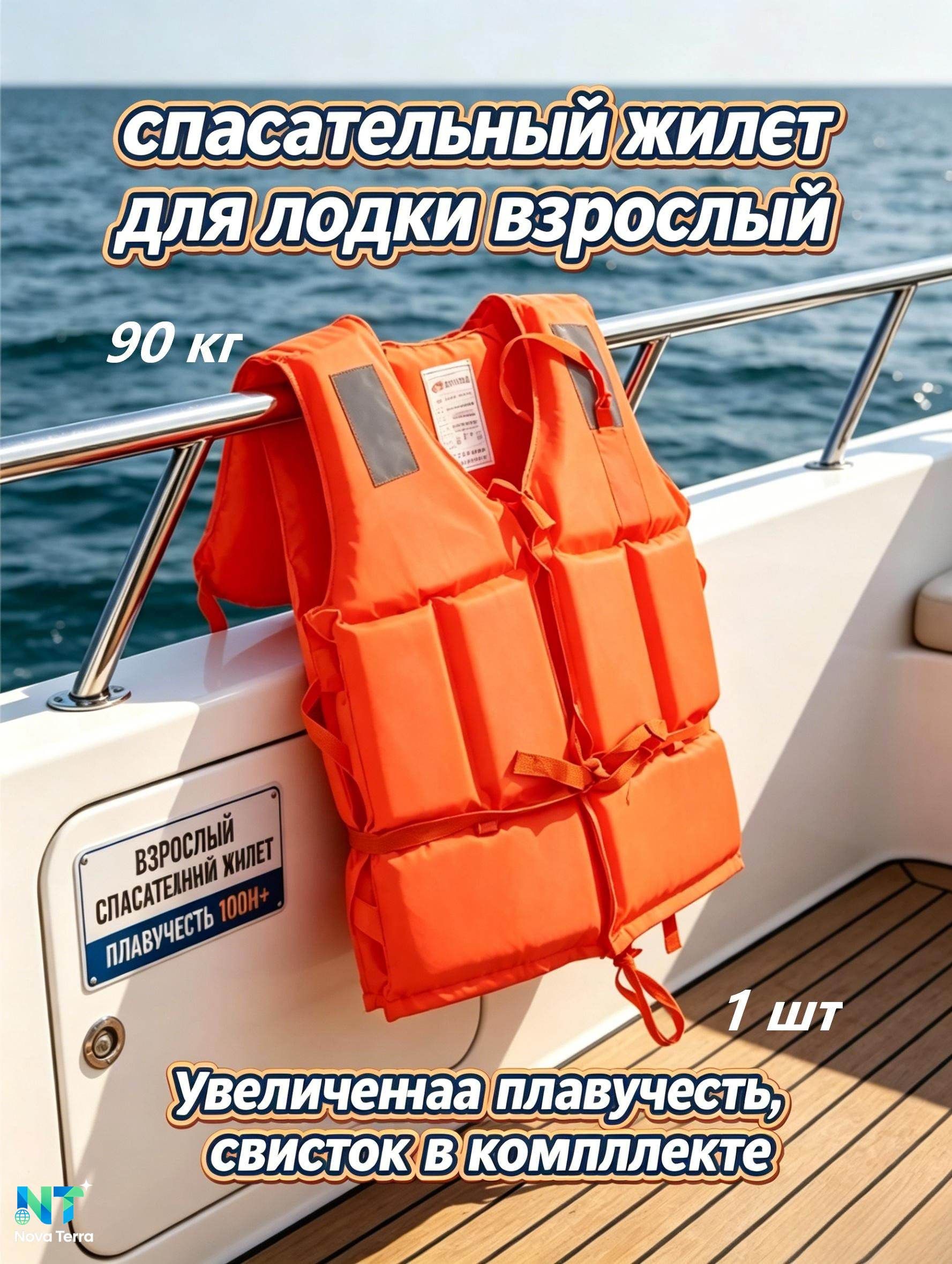 Спасательный жилет для взрослых оранжевый до 90 килограммов, с свистком, для лодки и яхты, из оксфорд ткани