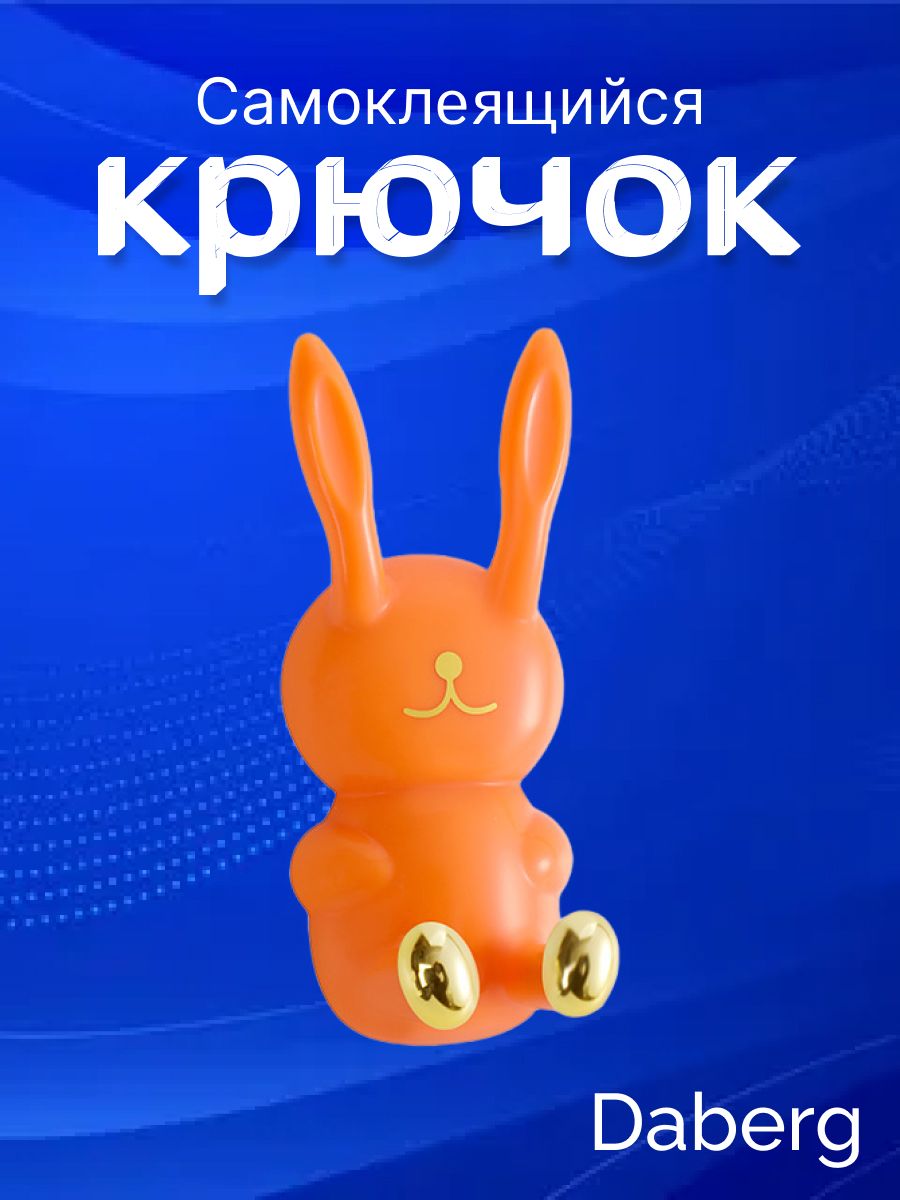 Яркий крючок в форме зайца, оранжевый, самоклеящийся, для детской комнаты, крепление в комплекте, выдерживает до 3 кг