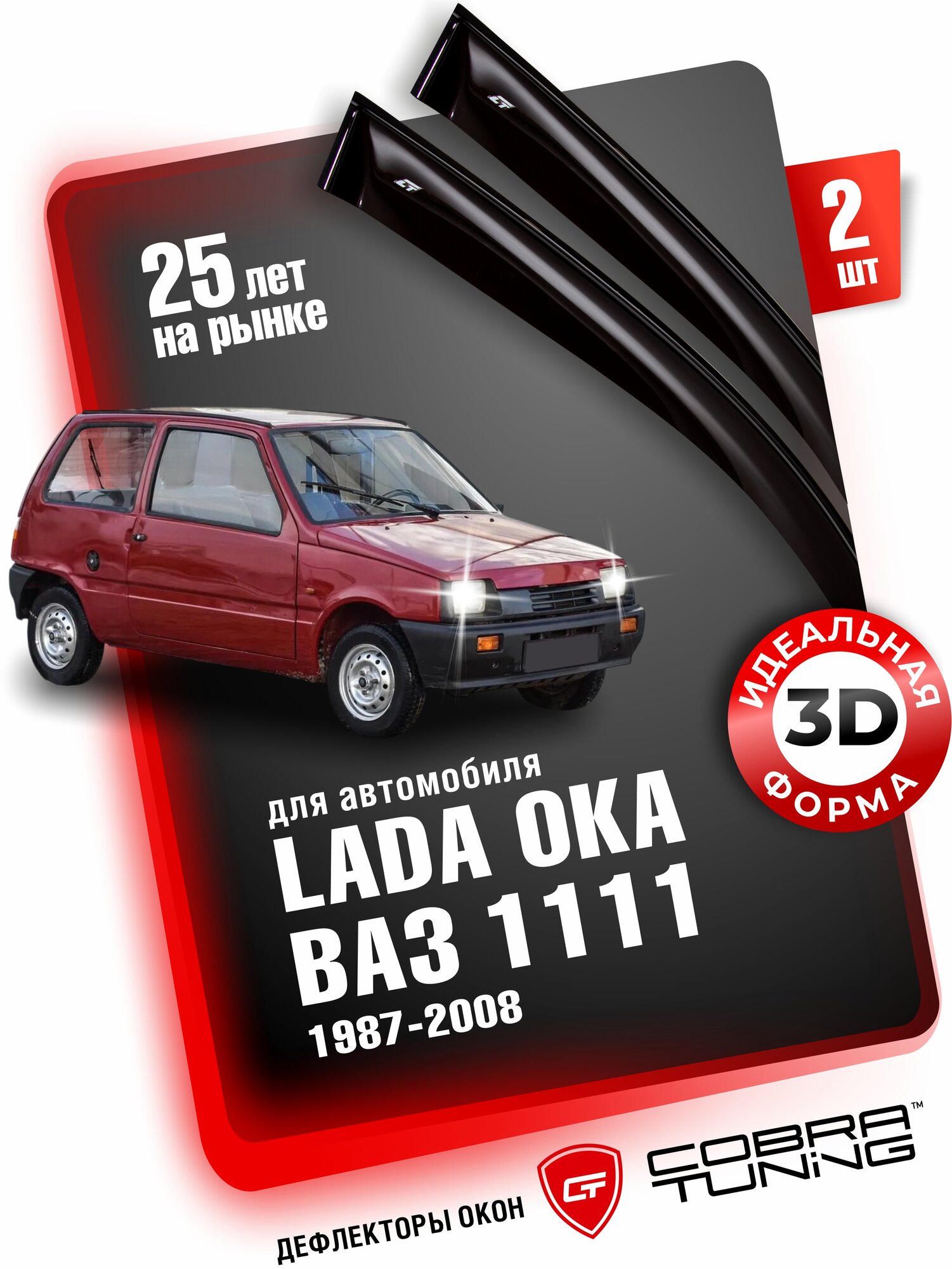 Дефлекторы боковых окон для Лада Ока Ваз 1111 (Lada Oka), ветровики на двери автомобиля, Cobra Tuning