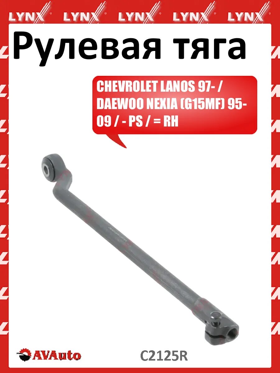 Рулевая тяга