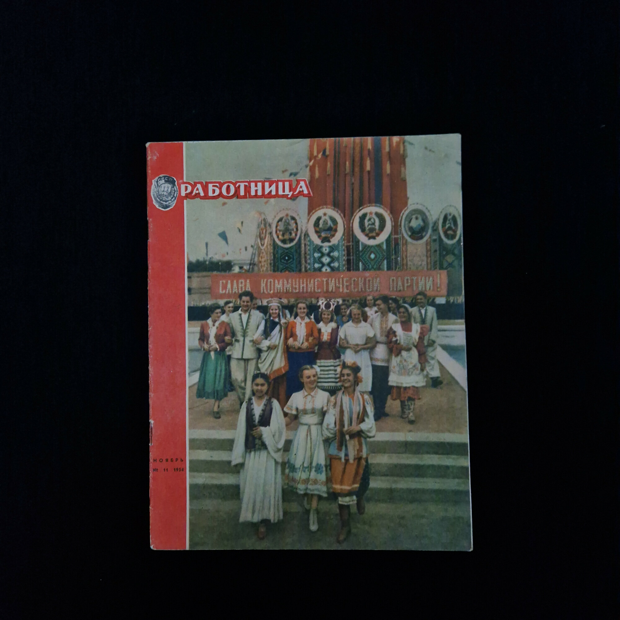 Журнал винтажный, СССР. Работница, ноябрь 1955 года