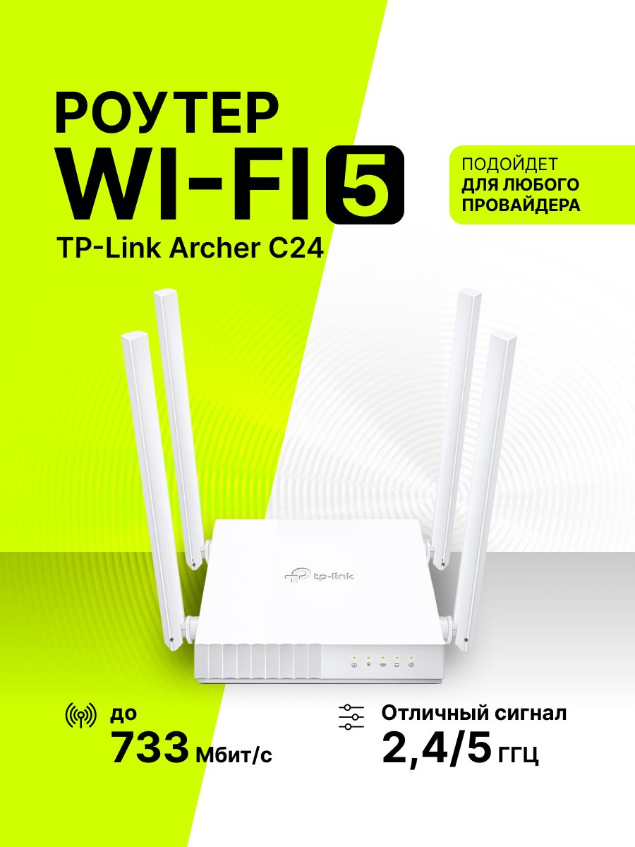 Wi-Fi Роутер TP-Link Archer C24 AC750 беспроводной двухдиапазонный