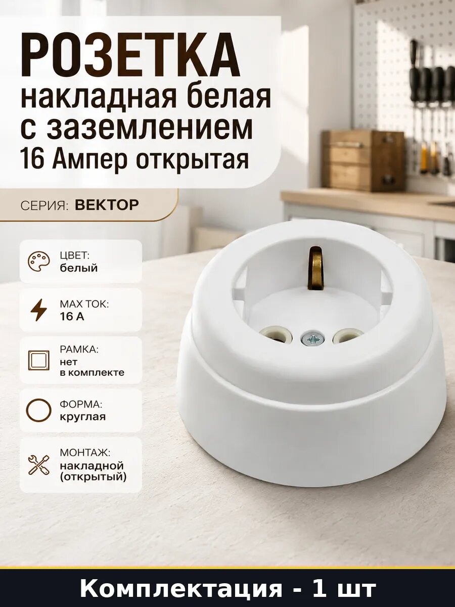 Розетка накладная белая с заземлением 16 Ампер открытая