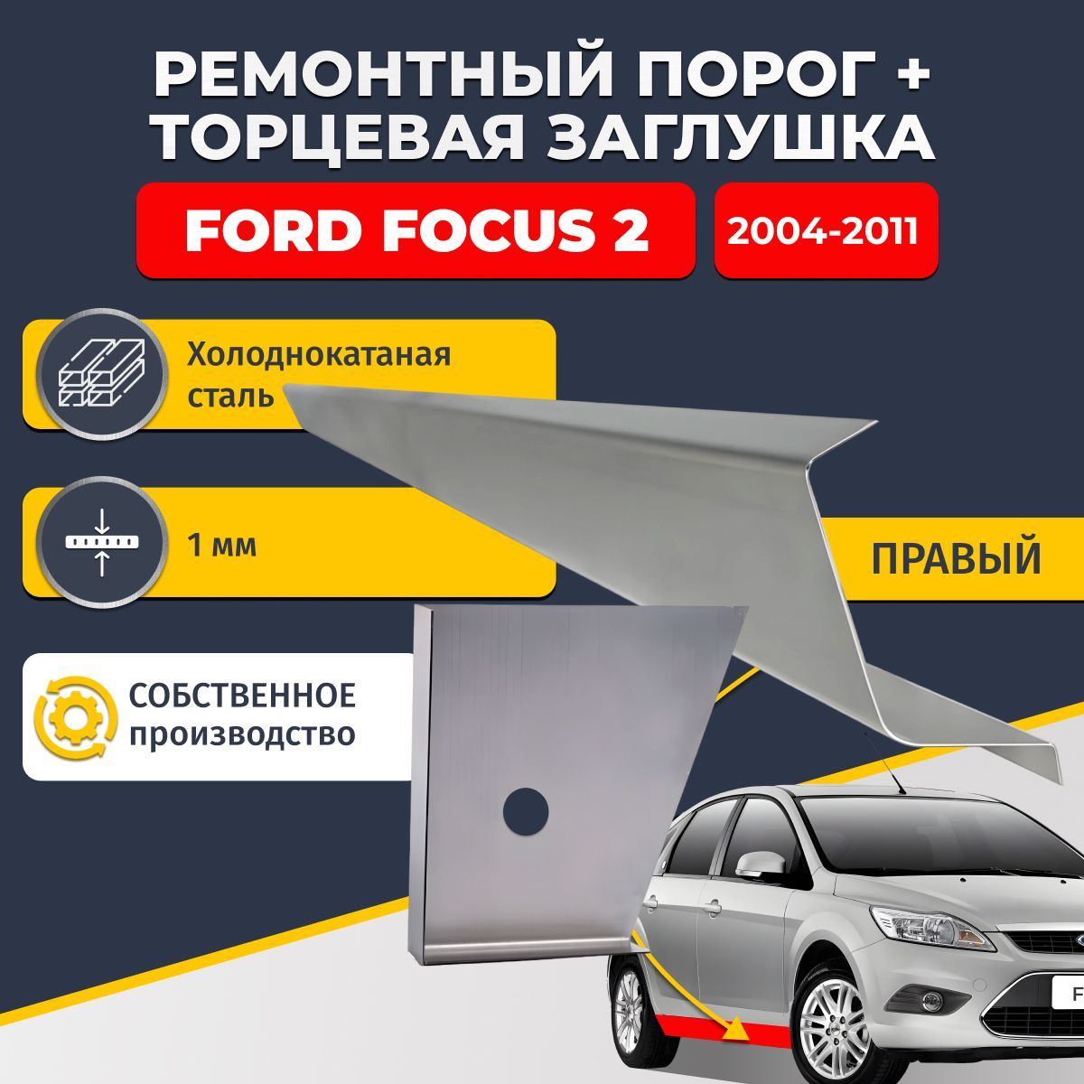 Правый стандартный ремонтный порог + торцевая заглушка на Ford Focus 2 (Форд Фокус 2), холоднокатаная сталь 1 мм. Любой тип кузова. (2004-2011г.)