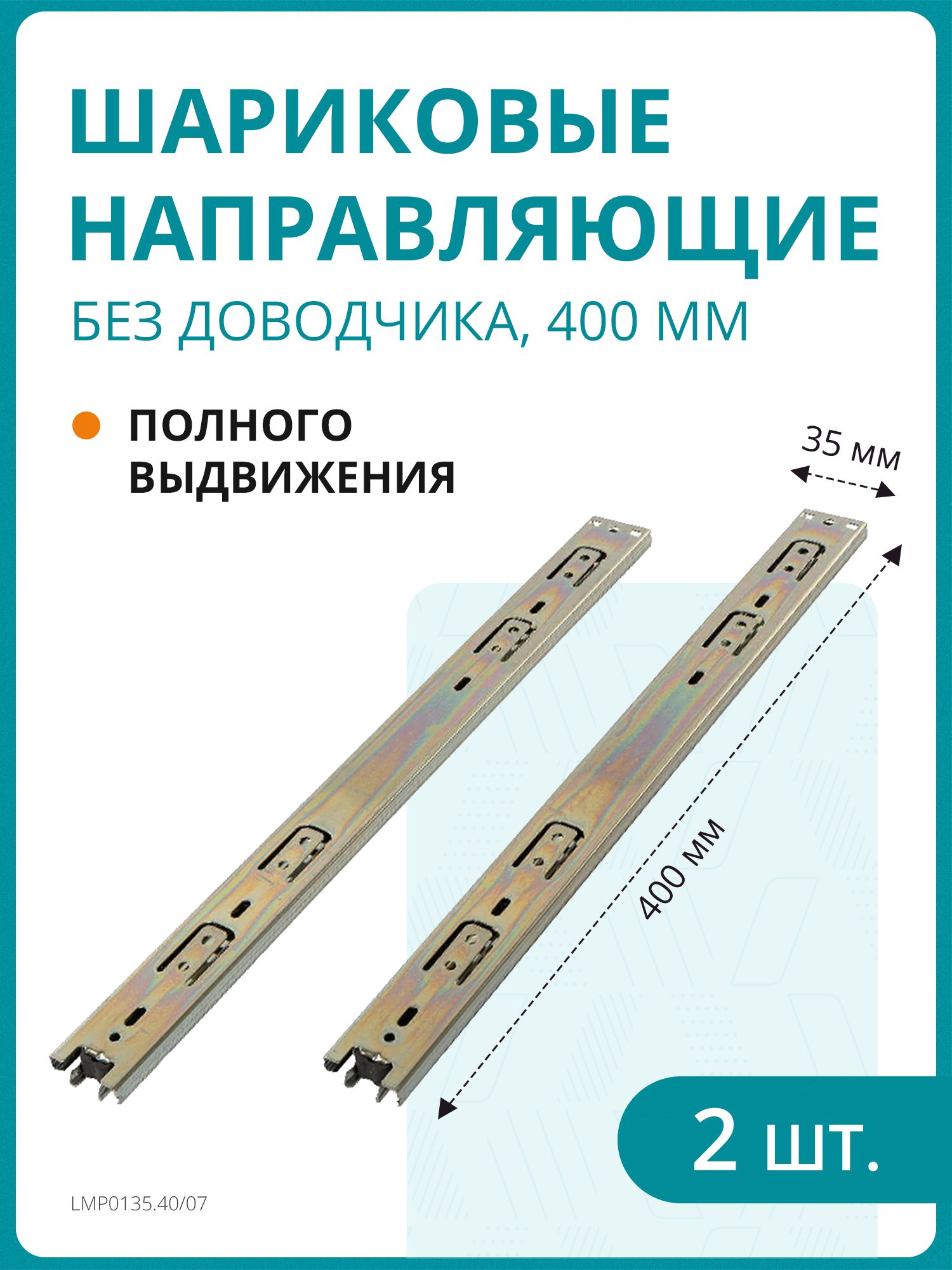 Комплект шариковых направляющих полного выдвижения без доводчика, H 35 мм, L 400 мм