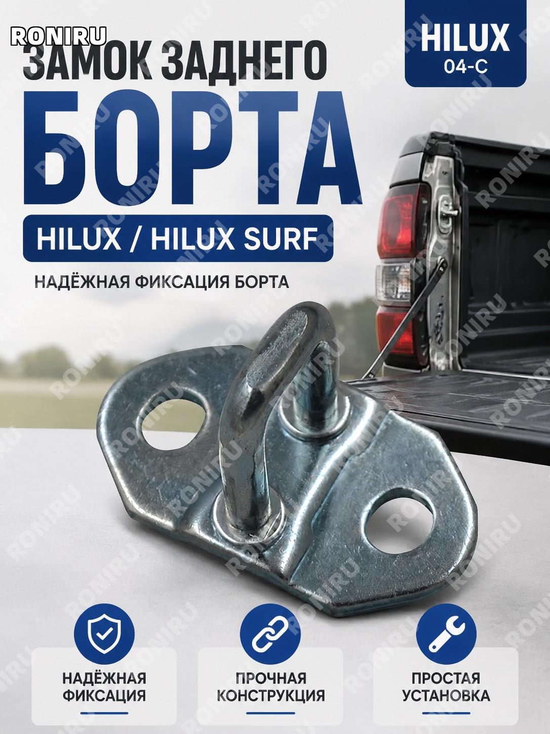 Замок заднего борта HILUX, защелка заднего борта для Toyota HILUX 65790-0K010 65780-0K010 автомобильная деталь